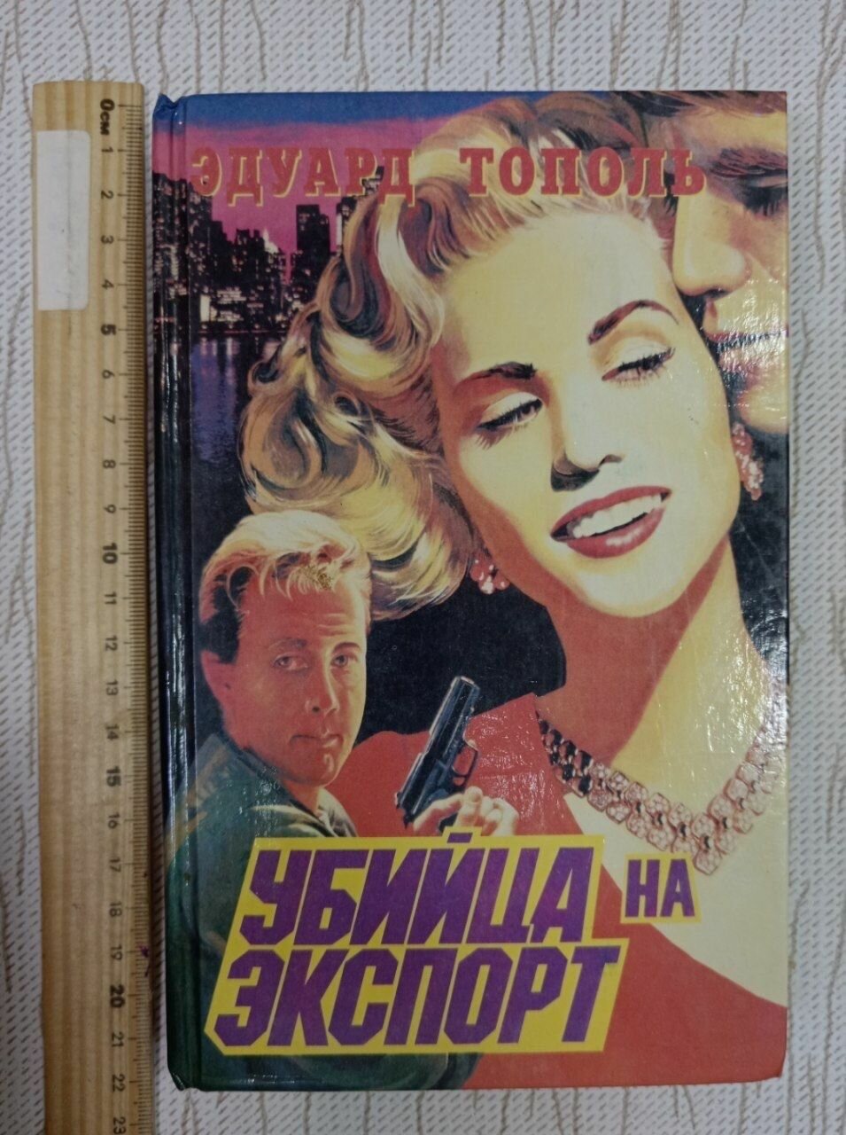 Убийца на экспорт