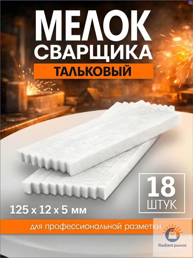 Мелок сварщика ЛОМ, 125х12х5 мм, тальковый, 18 шт для разметки металла