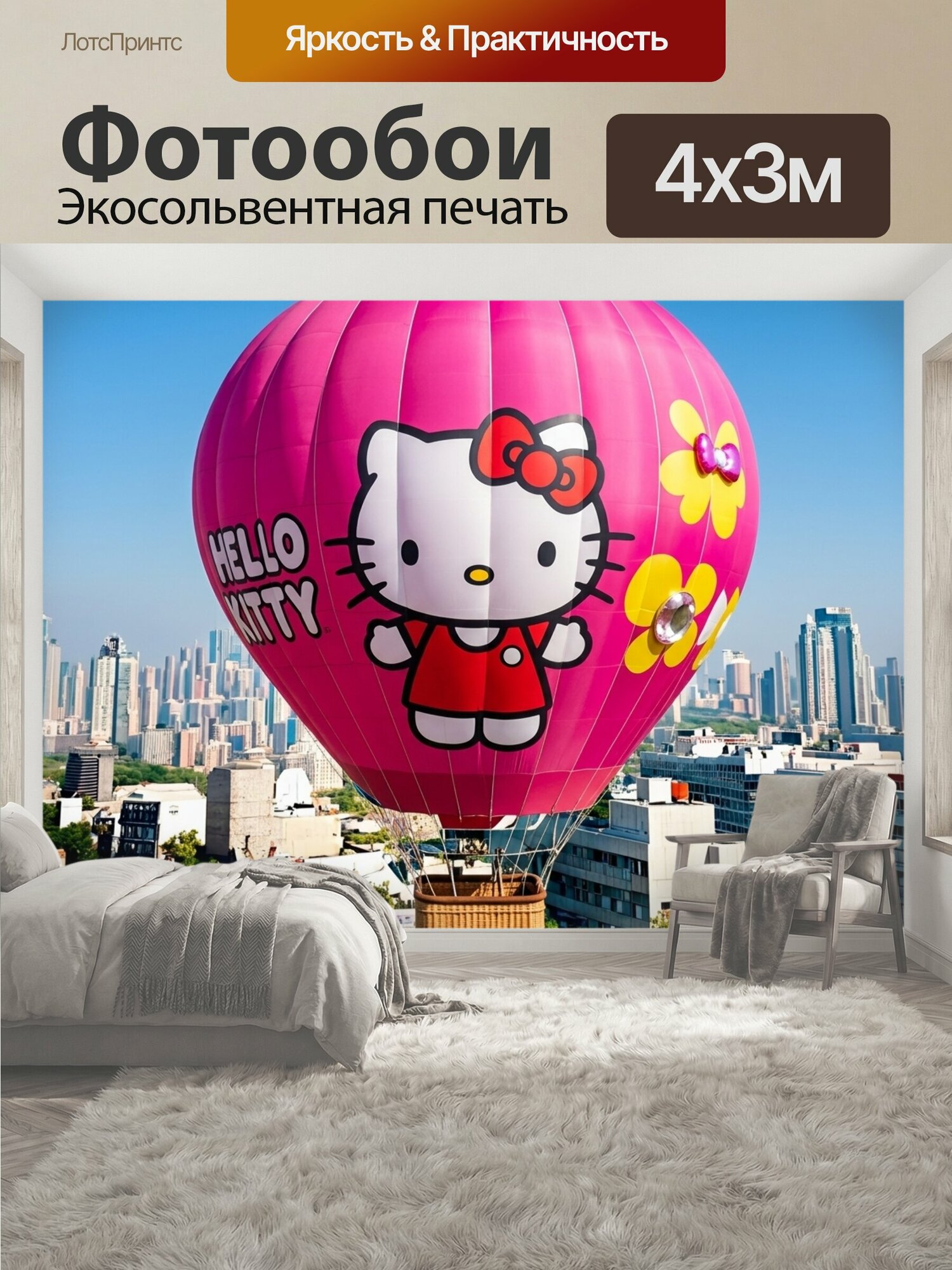Фотообои "Хелло кити, путешествующая на воздушном шаре над городом" 400x300 см. экосольвентная печать