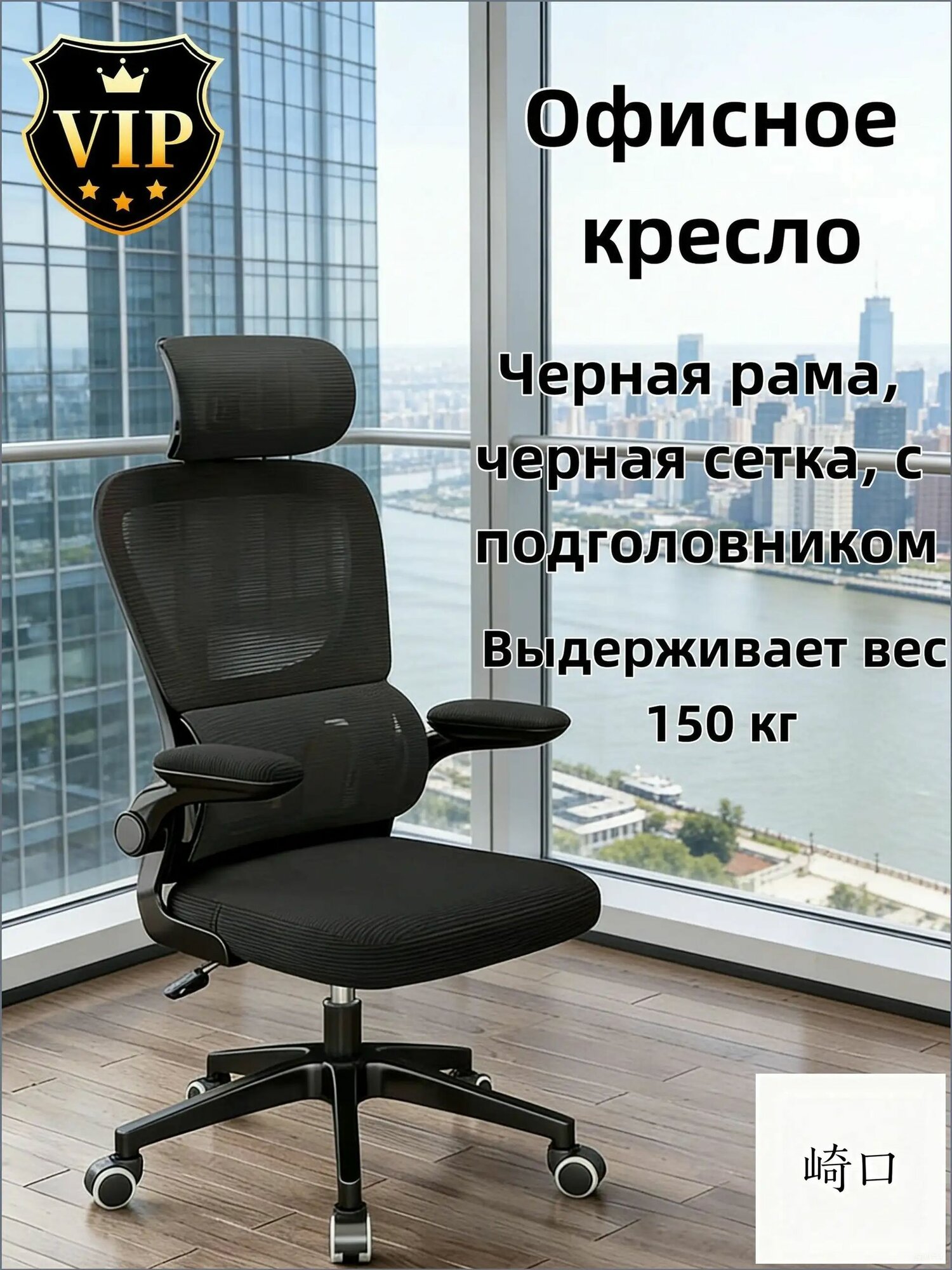 Офисное кресло, Черная рама с черной сеткойПодголовник