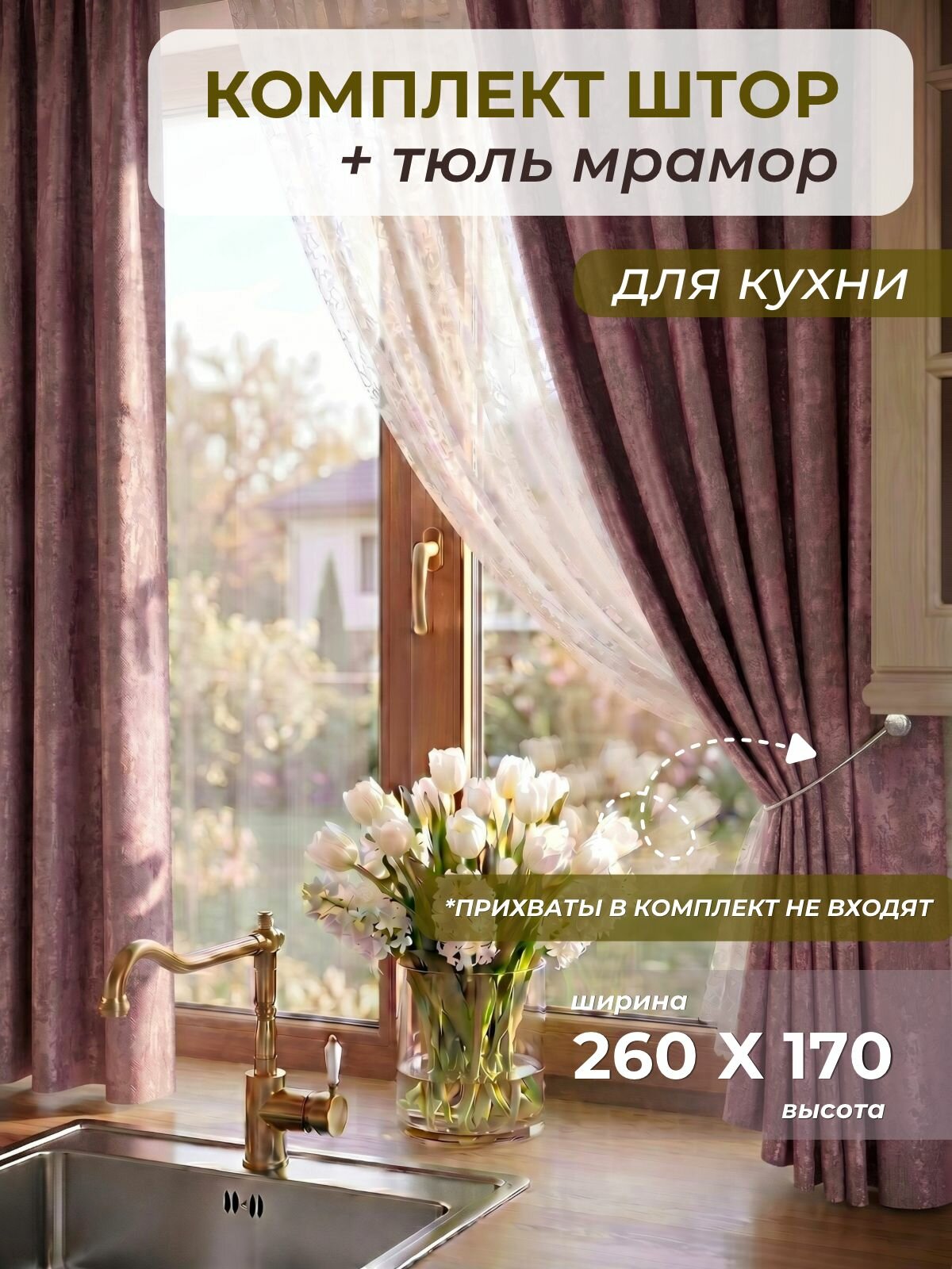 Шторы мрамор на кухню короткие с тюлью комплект 260х170 см