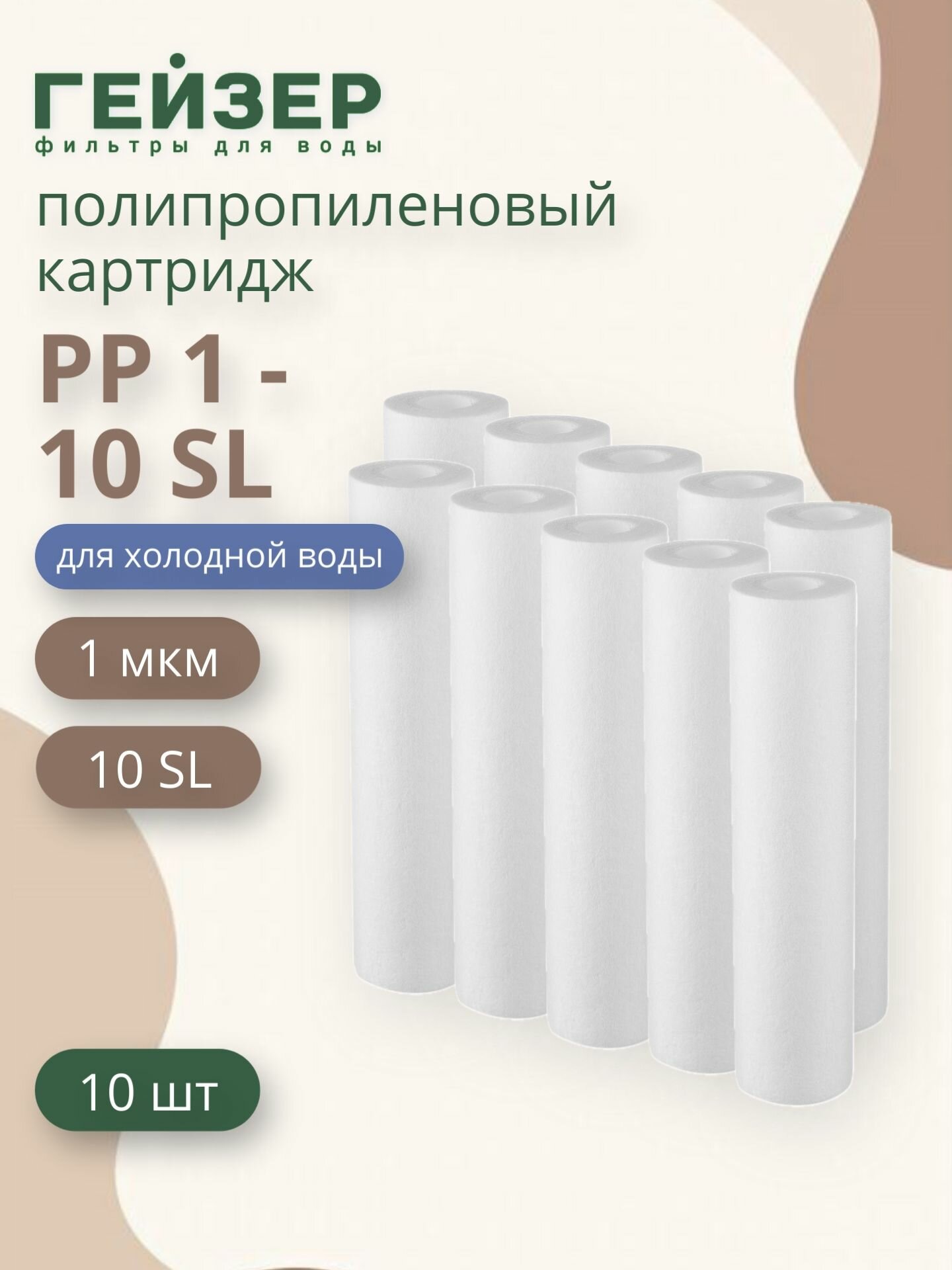 Полипропиленовые картриджи механической очистки Гейзер PP 1 - 10SL, 28210 - 10 шт.