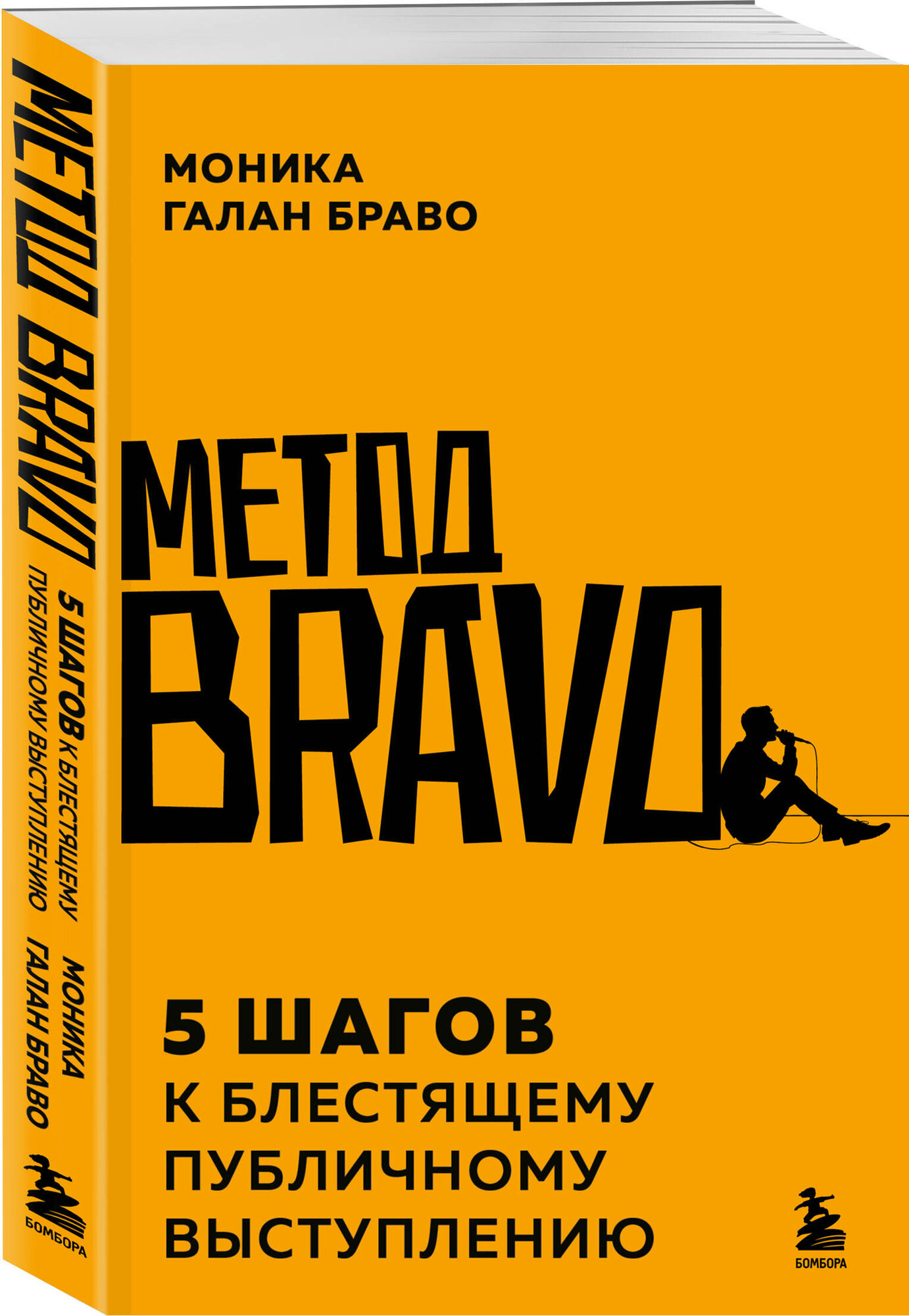 Галан Браво М. Метод BRAVO. 5 шагов к блестящему публичному выступлению