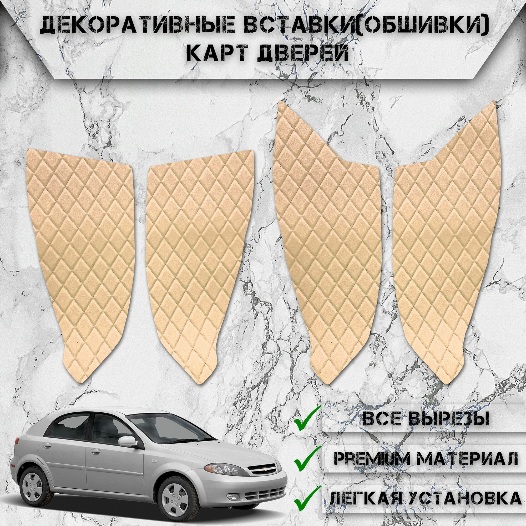 Декоративные вставки обшивки карт дверей из Экокожи для Шевролет Лачети / Chevrolet Lacetti Хэтчбек (2004-2011) (Ромб) Бежевые с Бежевой строчкой