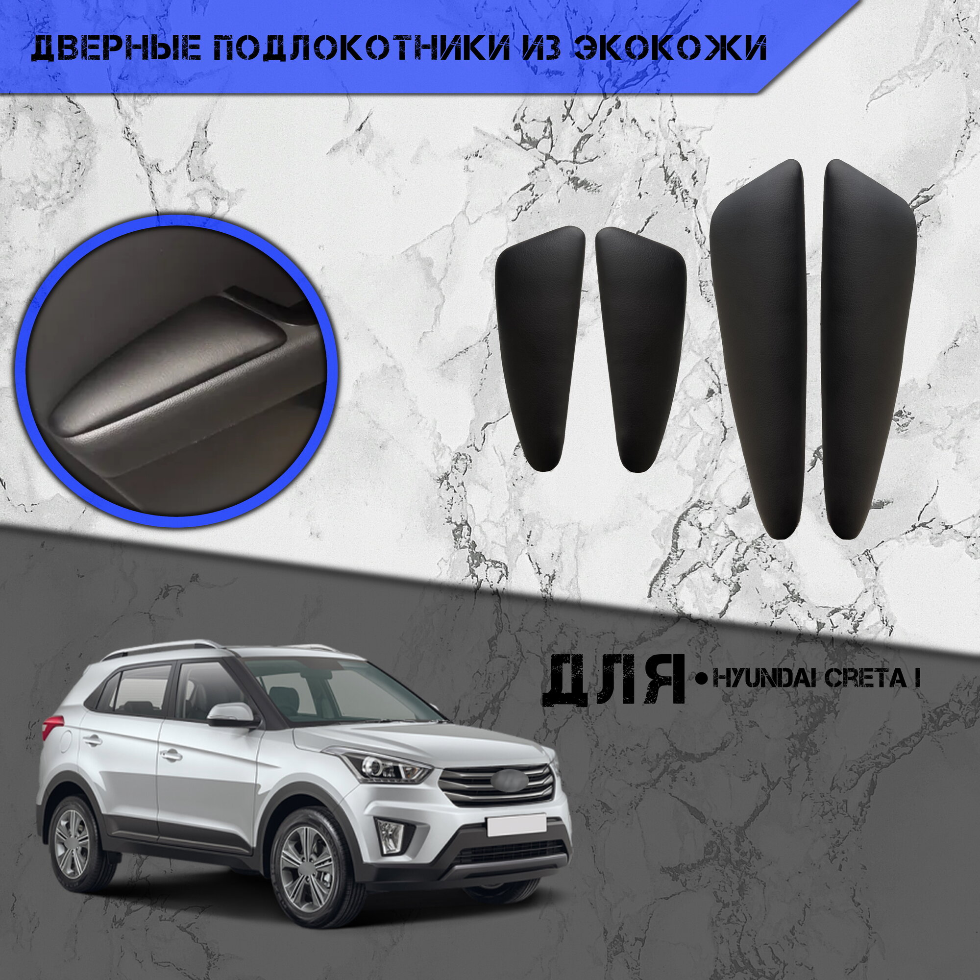 Дверные Подлокотники из экокожи на двери (Мягкие накладки) для Хюндай Крета / Hyundai Creta 1 (2015-2021) (4 шт) Чёрные