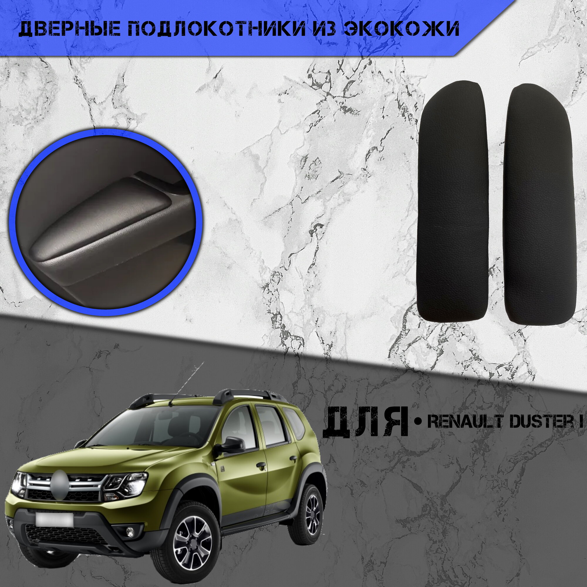 Дверные Подлокотники из экокожи на двери (Мягкие накладки) для Ренаулт Дастер 1 / Renault Duster 1 (2010-2021) (Задние 2 шт) Чёрные