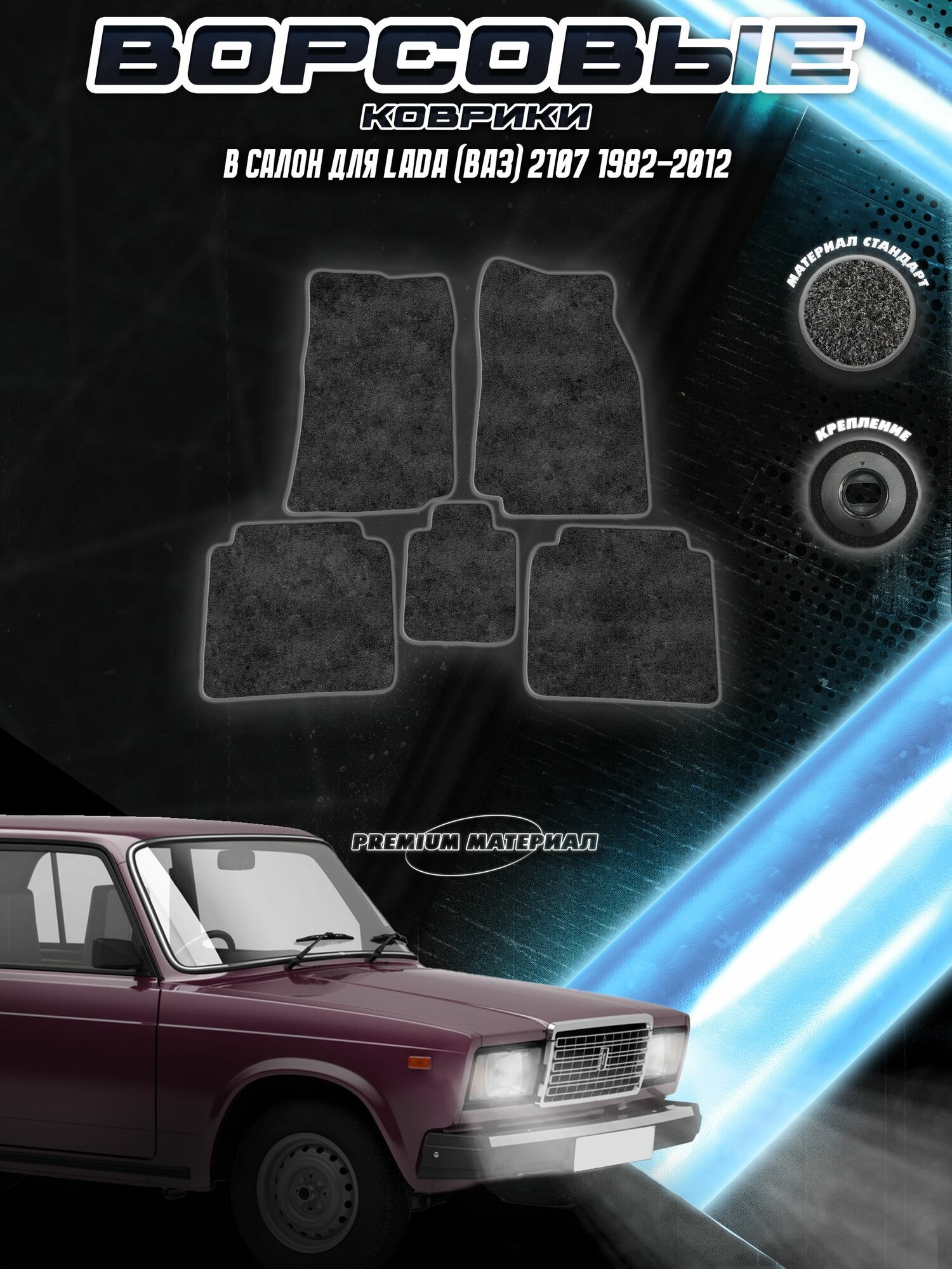 Ворсовые коврики "Стандарт" для авто Лада / Lada (ВАЗ) 2107 1982-2012 Чёрный С Серым Кантом