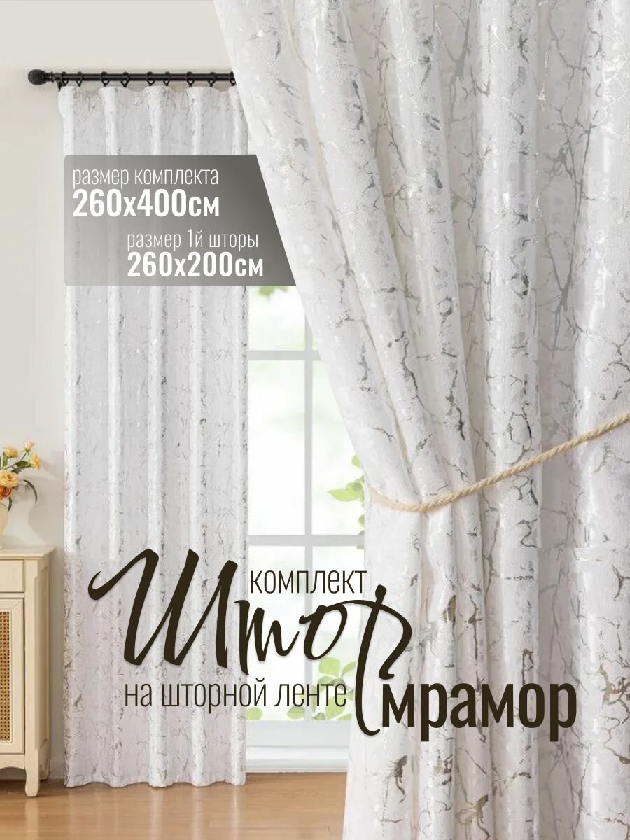 Шторы блэкаут мрамор канвас для спальни 400х260
