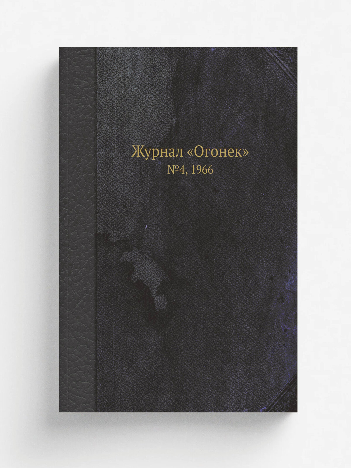 Журнал "Огонек". №4, 1966