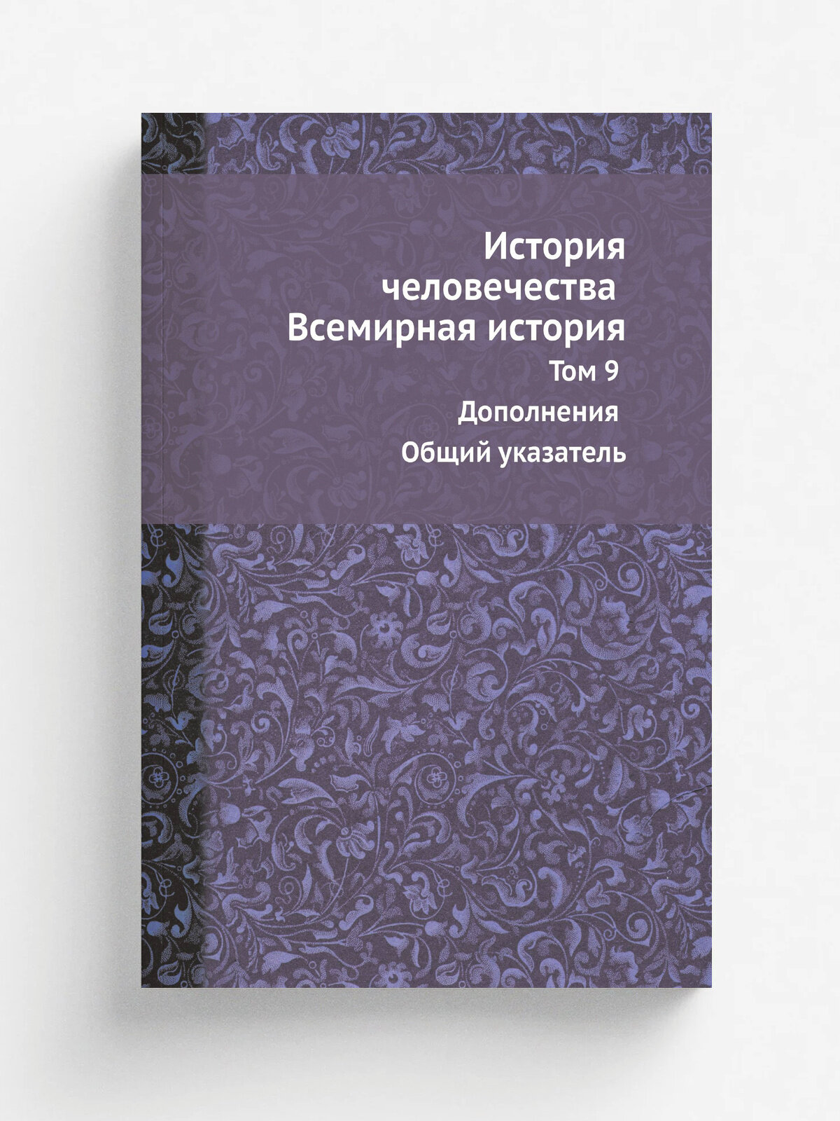 История человечества Всемирная история. Том 9 Дополнения Общий указатель