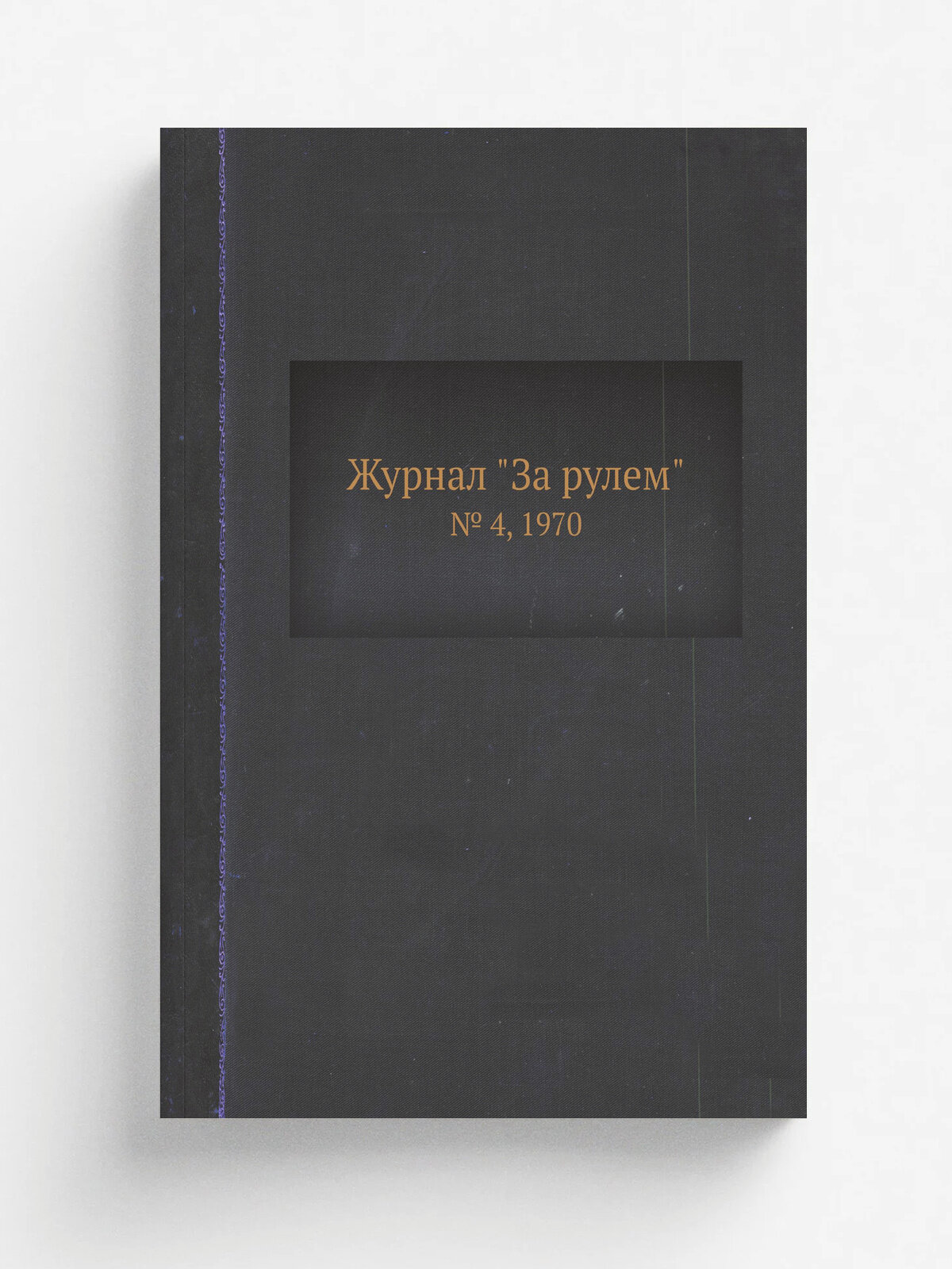 Журнал "За рулем". № 4, 1970