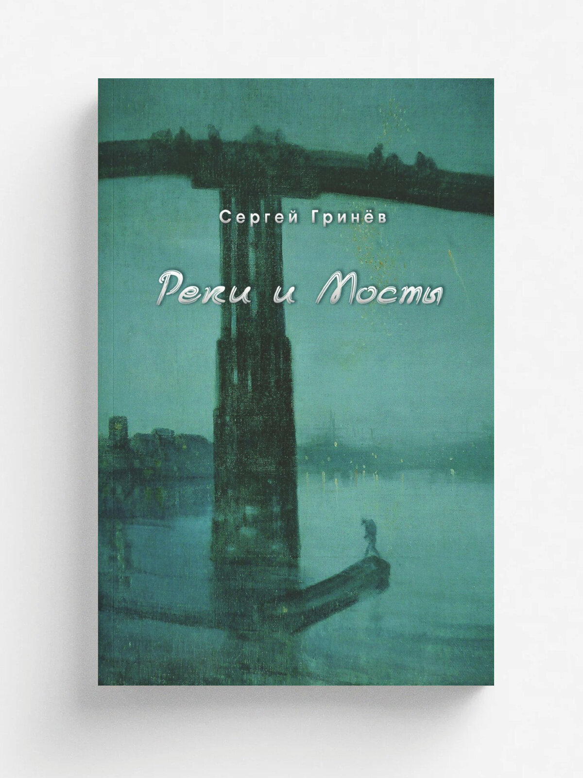 Реки и Мосты. Стихи