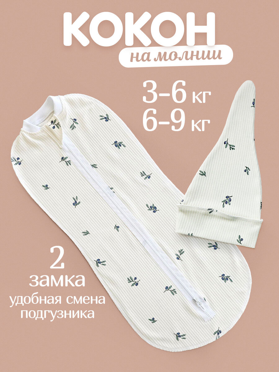 Пеленка Кокон для Новорожденных с шапочкой, маслины, трикотаж, 100% Хлопок