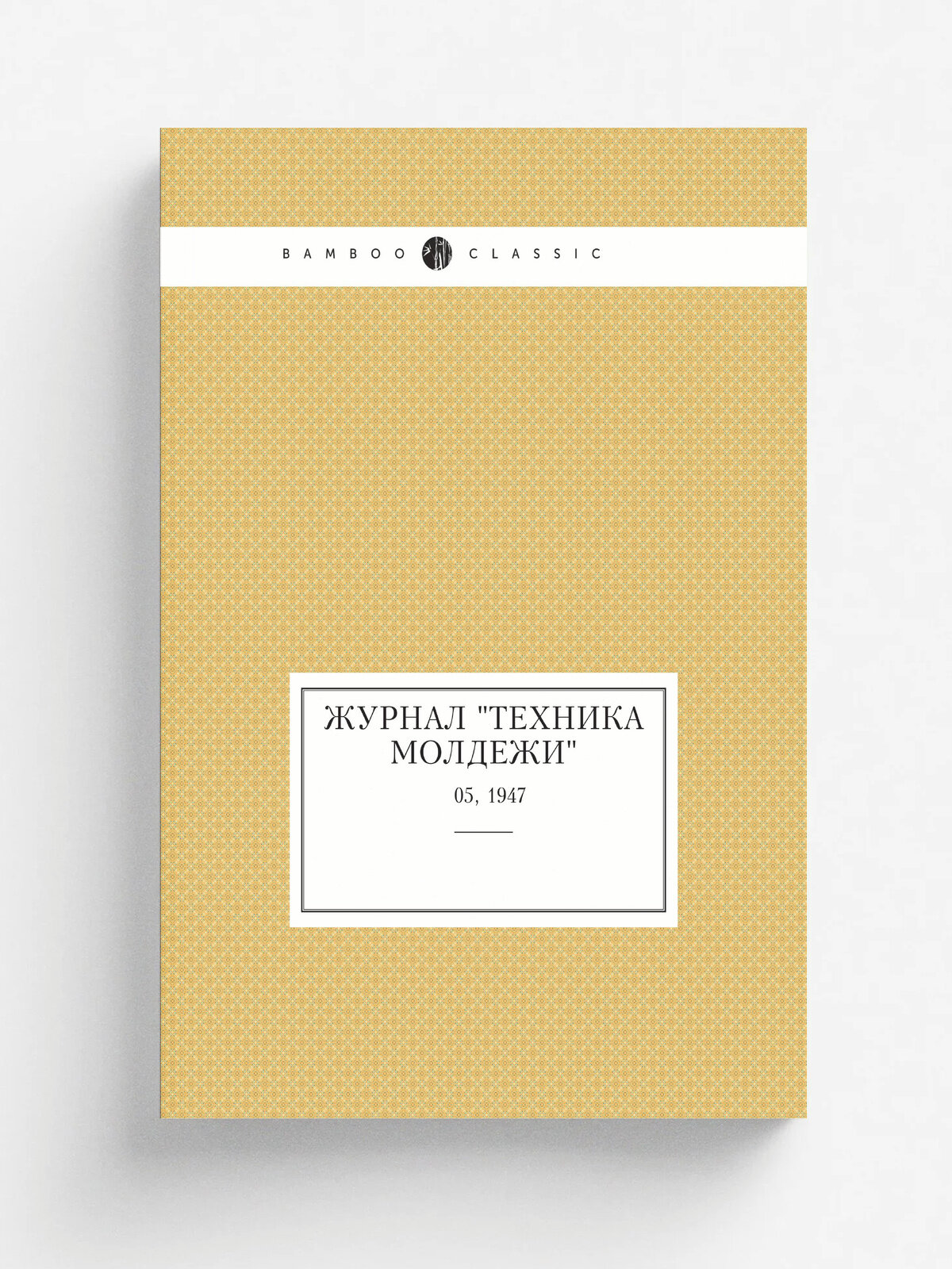 Журнал "Техника молдежи". № 05, 1947