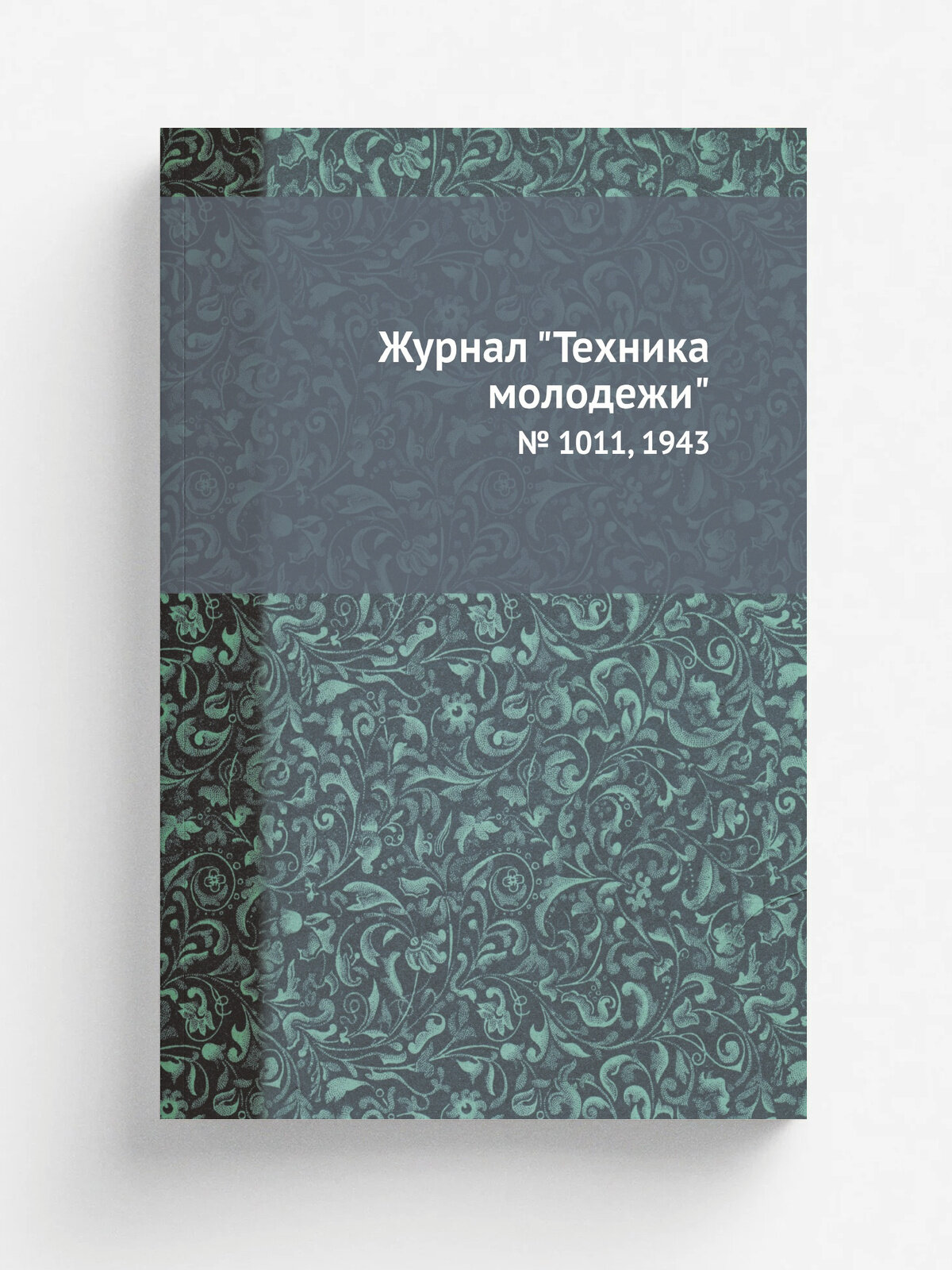 Журнал "Техника молодежи". № 1011, 1943