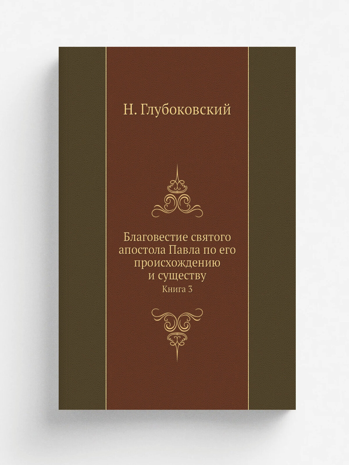 Благовестие святого апостола Павла по его происхождению и существу. Книга 3