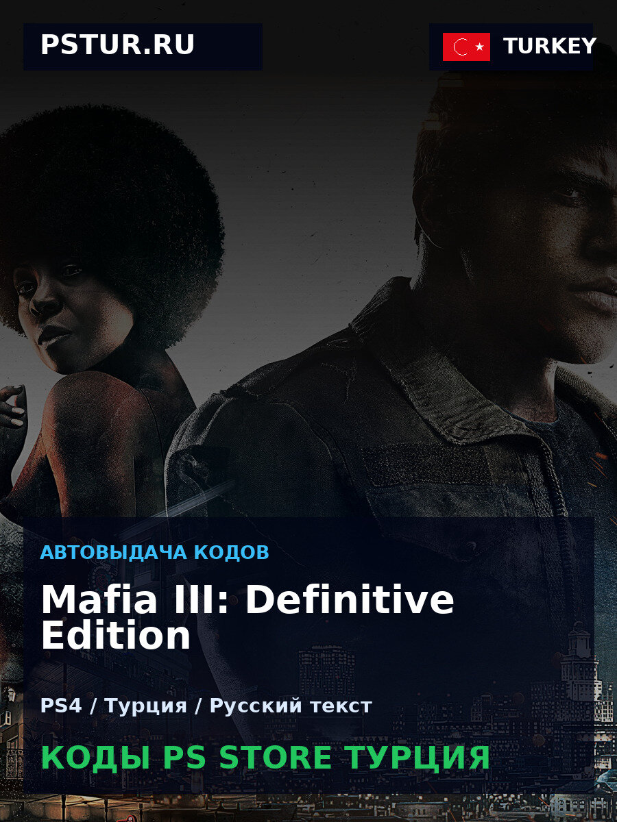 Mafia III: Definitive Edition PS4 — PlayStation Store Турция, цифровая версия