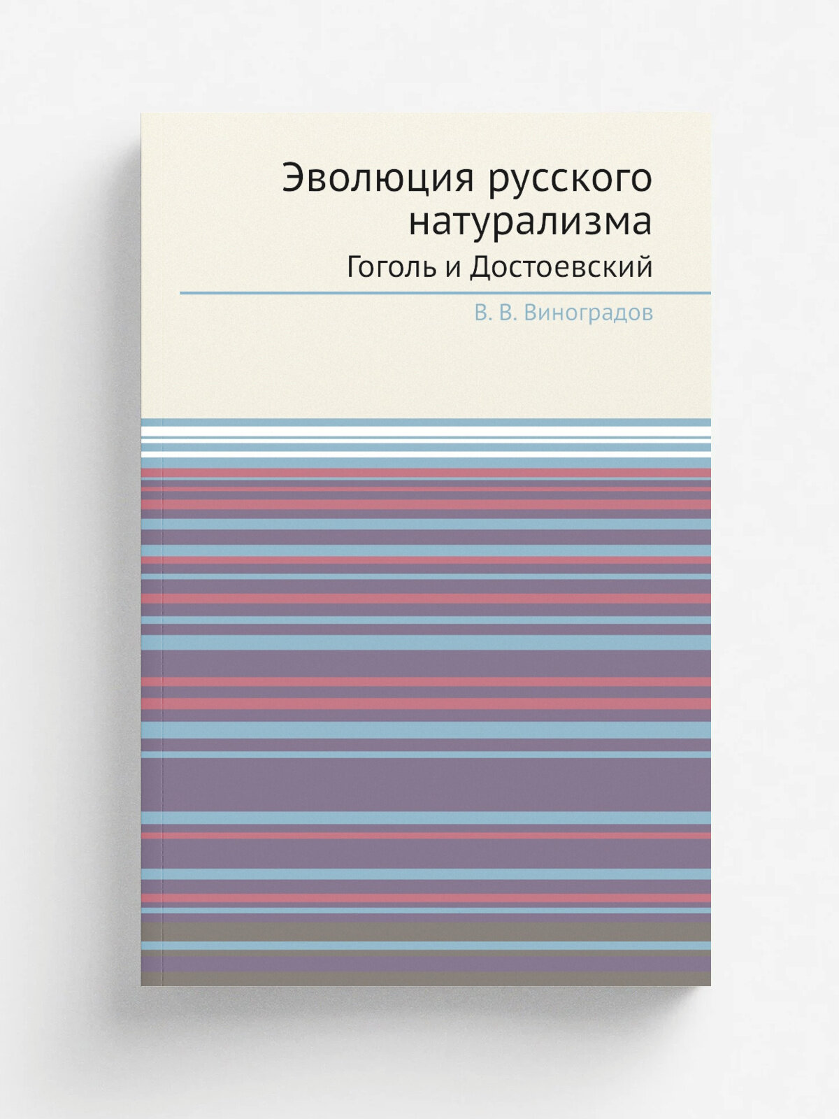 Эволюция русского натурализма. Гоголь и Достоевский