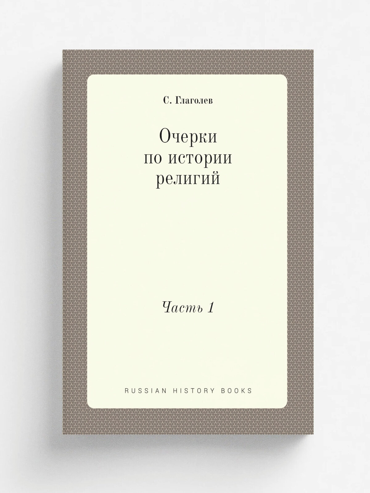 Очерки по истории религий. Часть 1