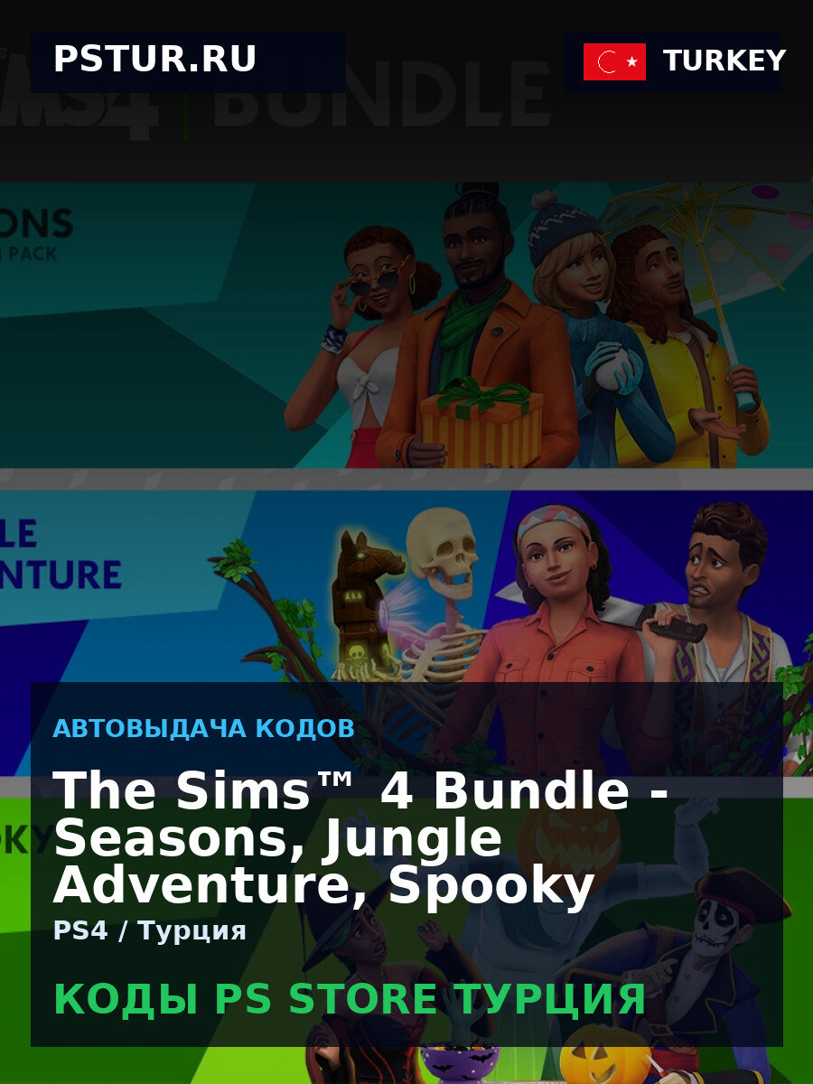 The Sims™ 4 Bundle - Seasons, Jungle Adventure, Spooky Stuff PS4 — PlayStation Store Турция, цифровая версия