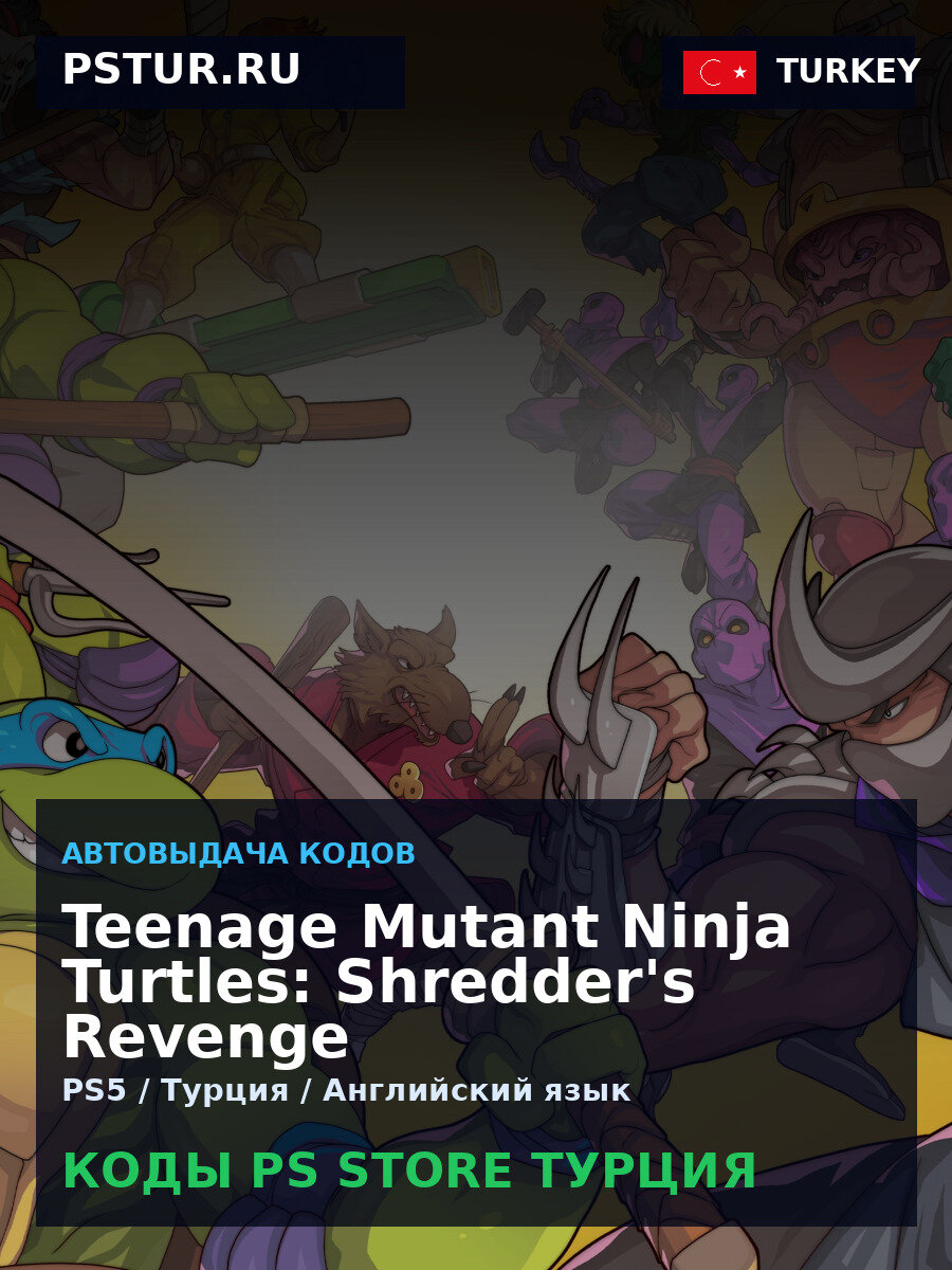 Teenage Mutant Ninja Turtles: Shredder's Revenge PS5 — PlayStation Store Турция, цифровая версия
