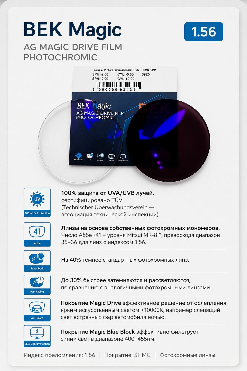 Линза Очковая Асферическая С мультипокрытием фотохромная Век 1.56 Magic Drive Brown (Коричневый) D72mm