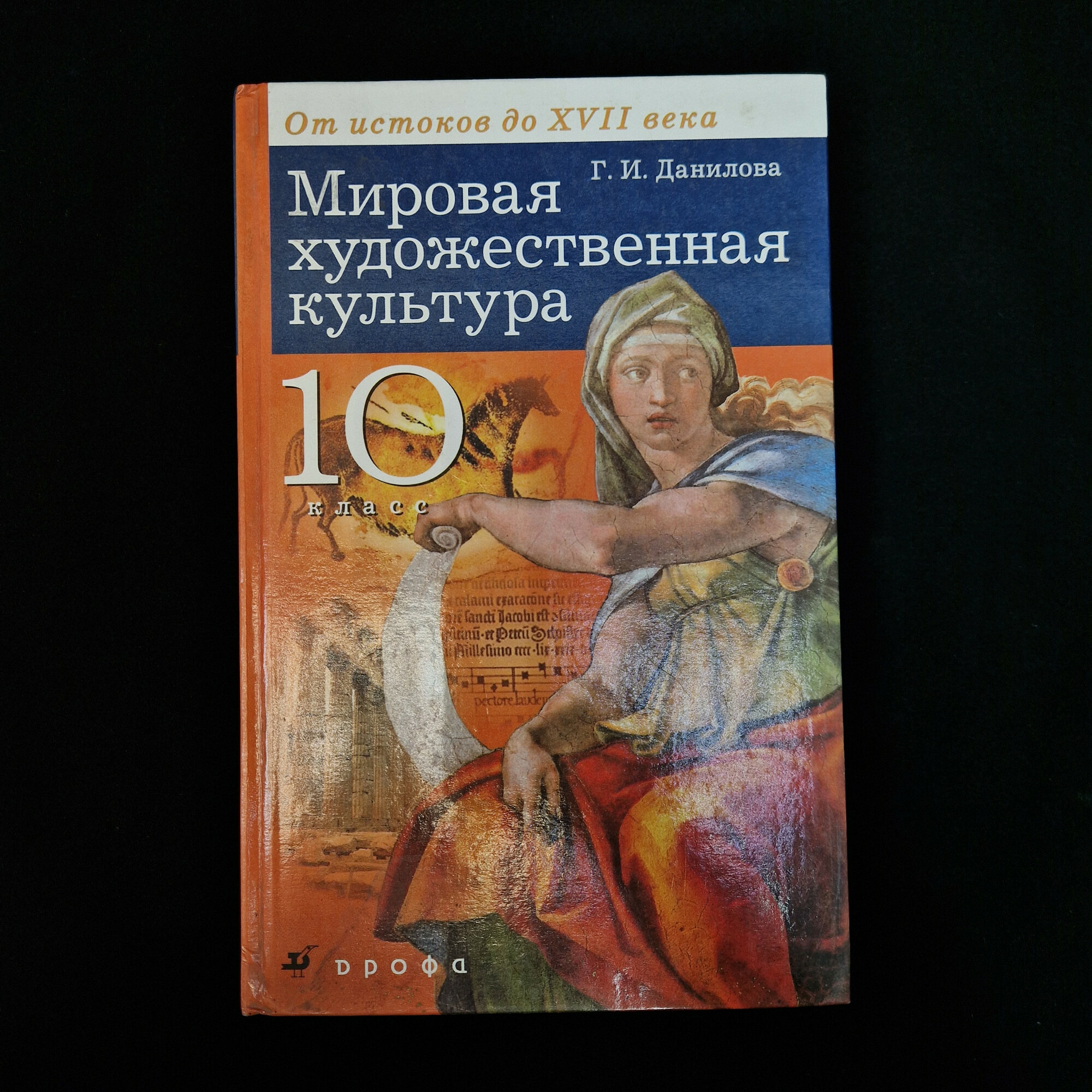 Учебник «Мировая художественная культура. От истоков до XVII века» для 10 класса, автор Г. И. Данило