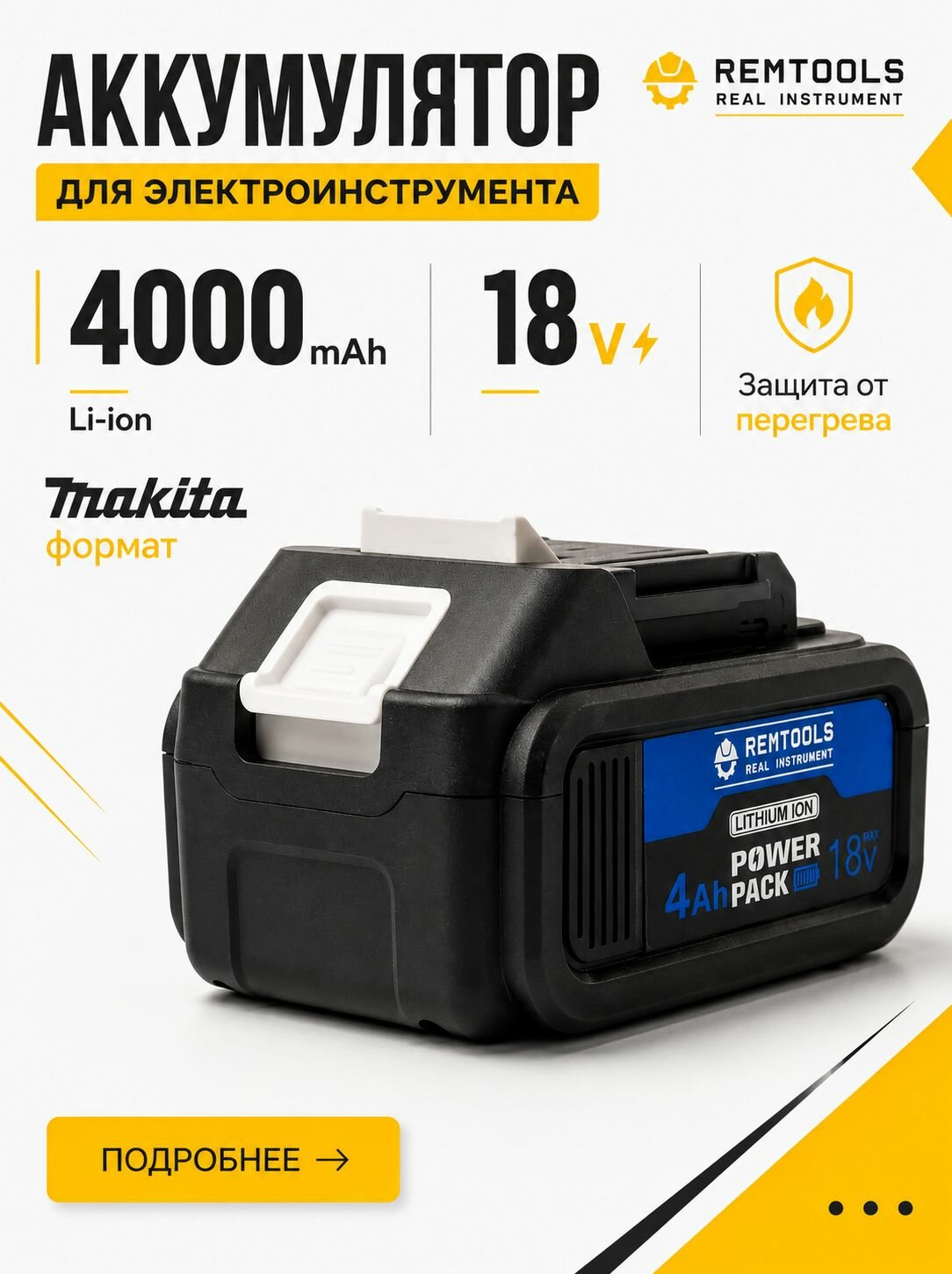 Аккумулятор для шуруповерта 18V 4А / аккумулятор для инструмента универсальный, форм-фактор Макита