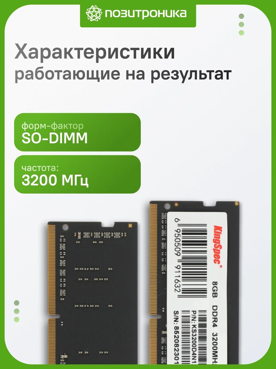 Память DDR4 8GB 3200MHz Kingspec KS3200D4N12008G RTL PC4-25600 CL22 SO-DIMM 260-pin 1.2В single rank RTL