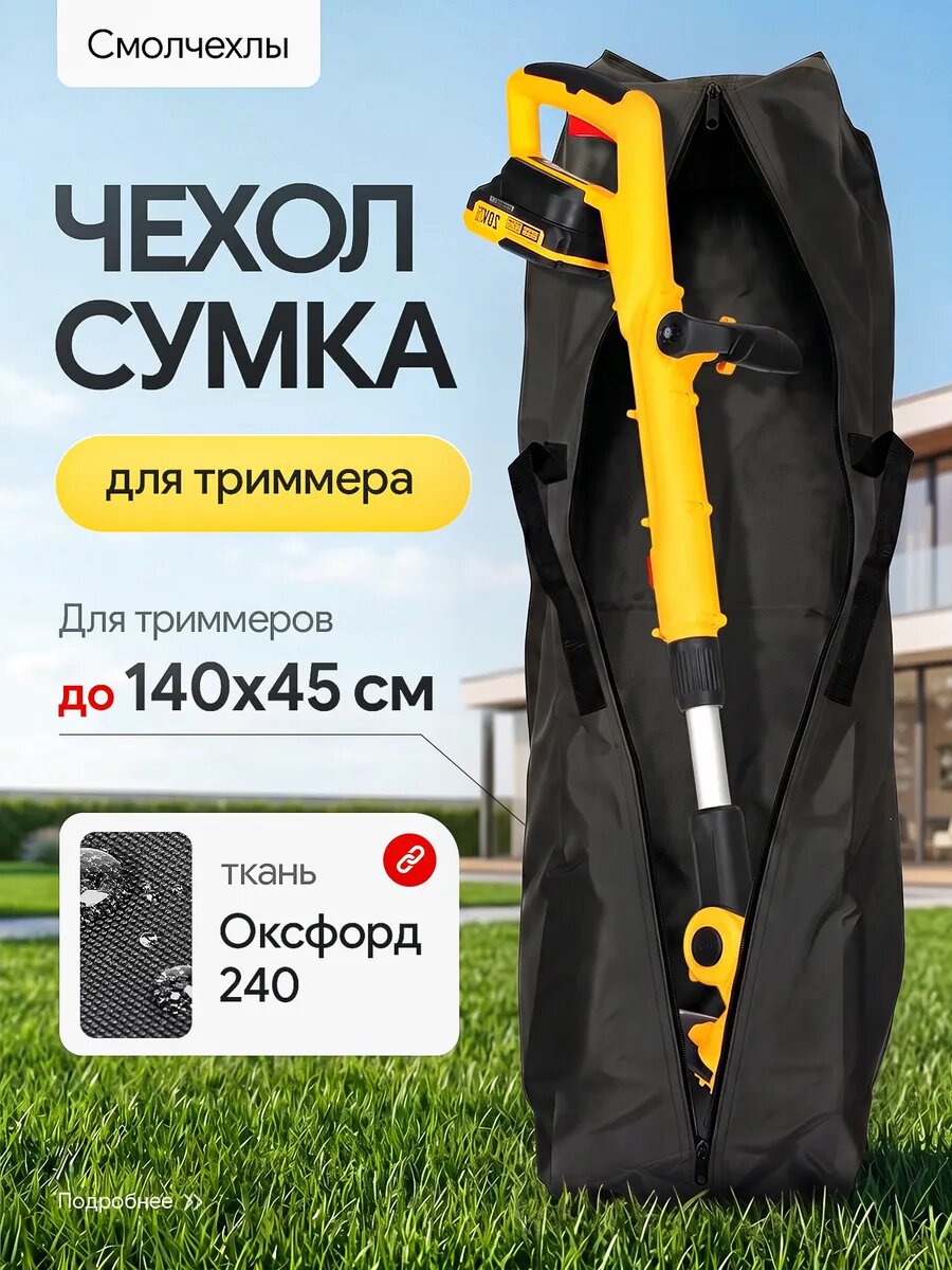 Чехол-сумка Смолчехлы, для аккумуляторного триммера, оксфорд, черный