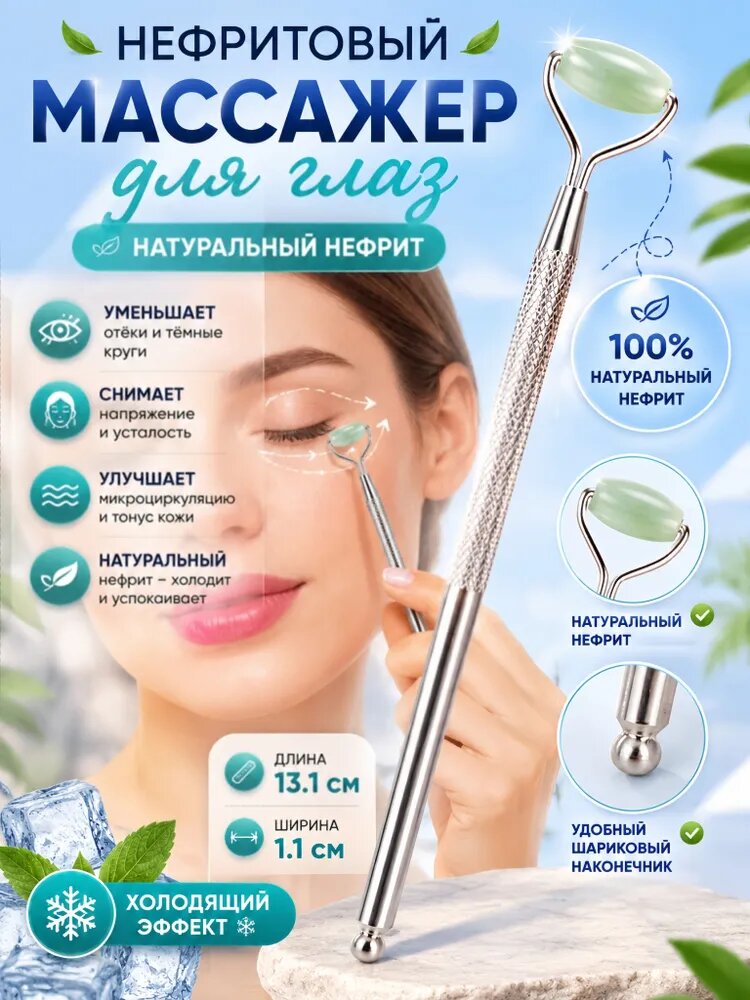 Нефритовый массажер для глаз