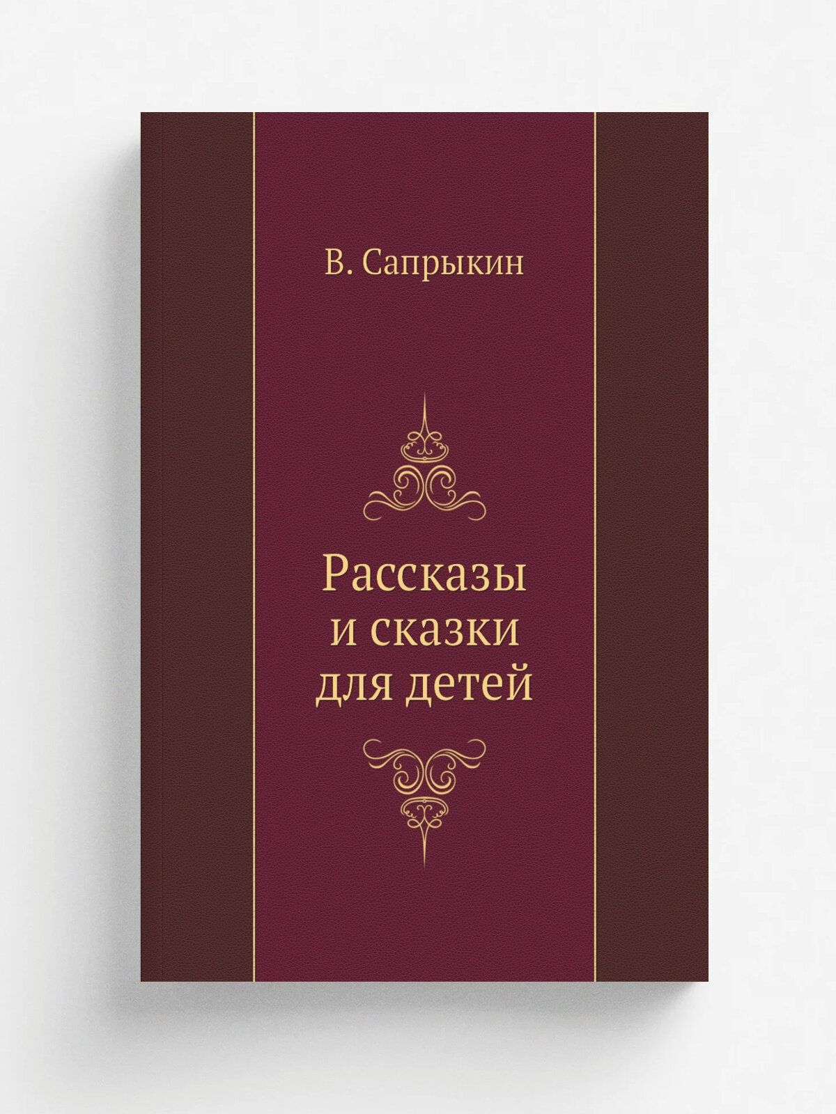 Рассказы и сказки для детей