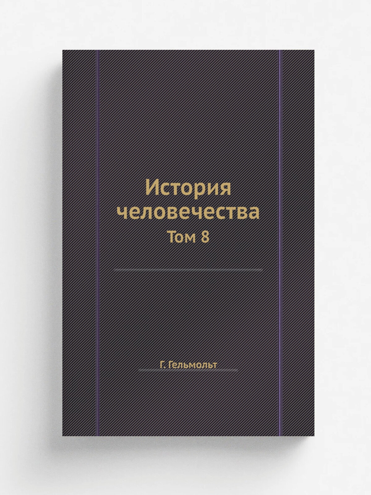 История человечества. Том 8