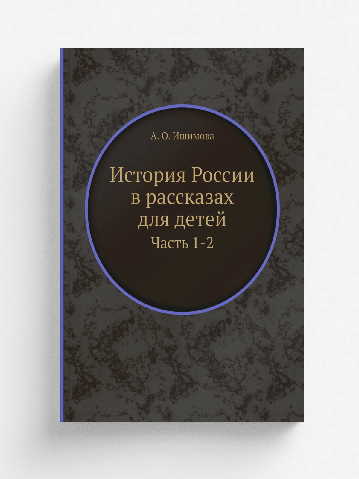История России в рассказах для детей. Часть 1-2
