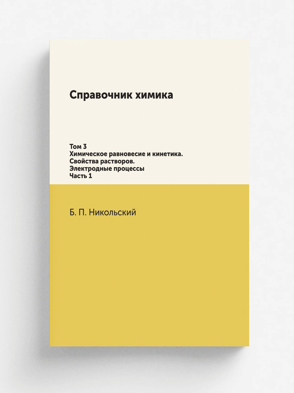 Справочник химика. Том 3. Химическое равновесие и кинетика. Свойства растворов. Электродные процессы. Часть 1