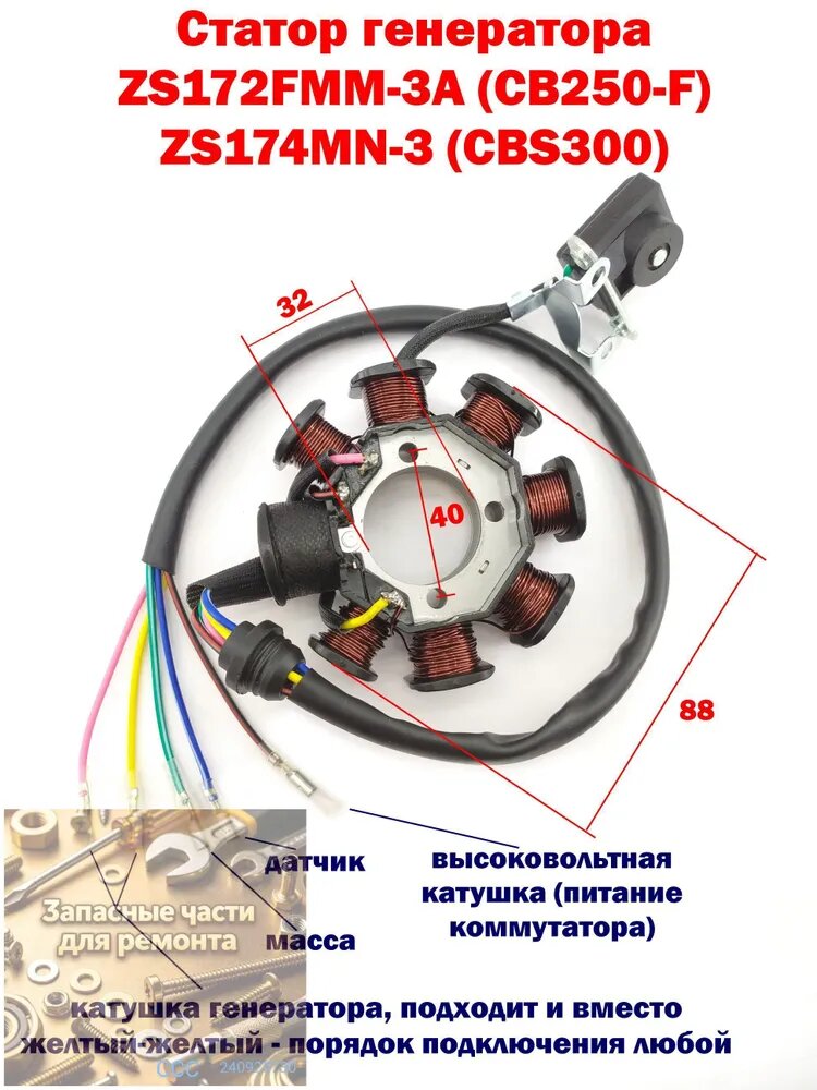 Статор генератора ZS172FMM-3A (CB250-F) ZS174MN-3 (CBS300)
