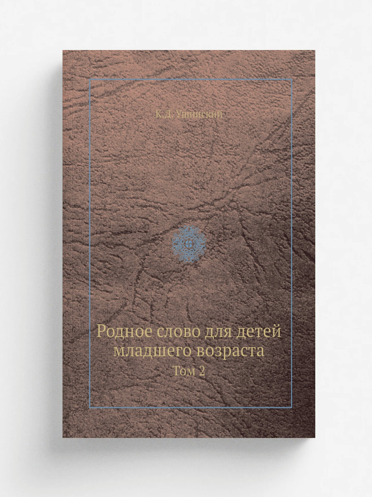 Родное слово для детей младшего возраста. Том 2