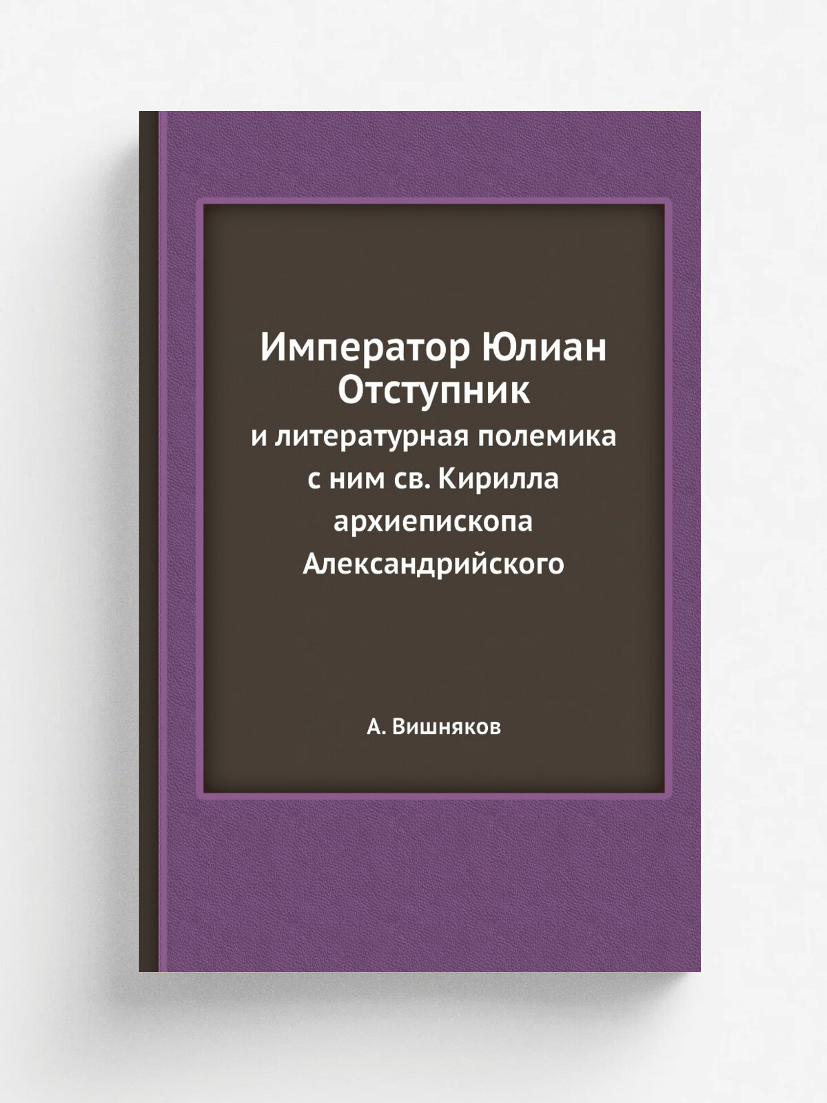 Император Юлиан Отступник. и литературная полемика с ним св. Кирилла архиепископа Александрийского