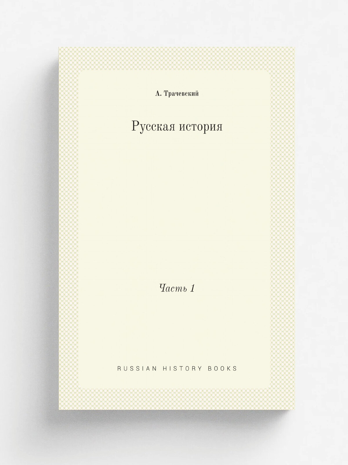 Русская история. Часть 1