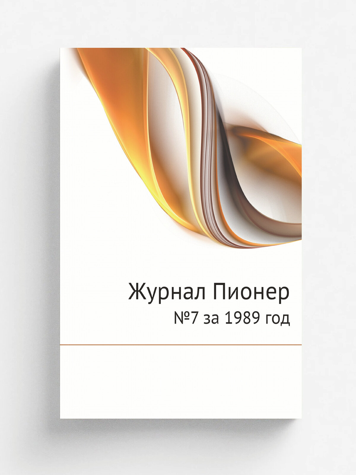 Журнал Пионер. №7 за 1989 год