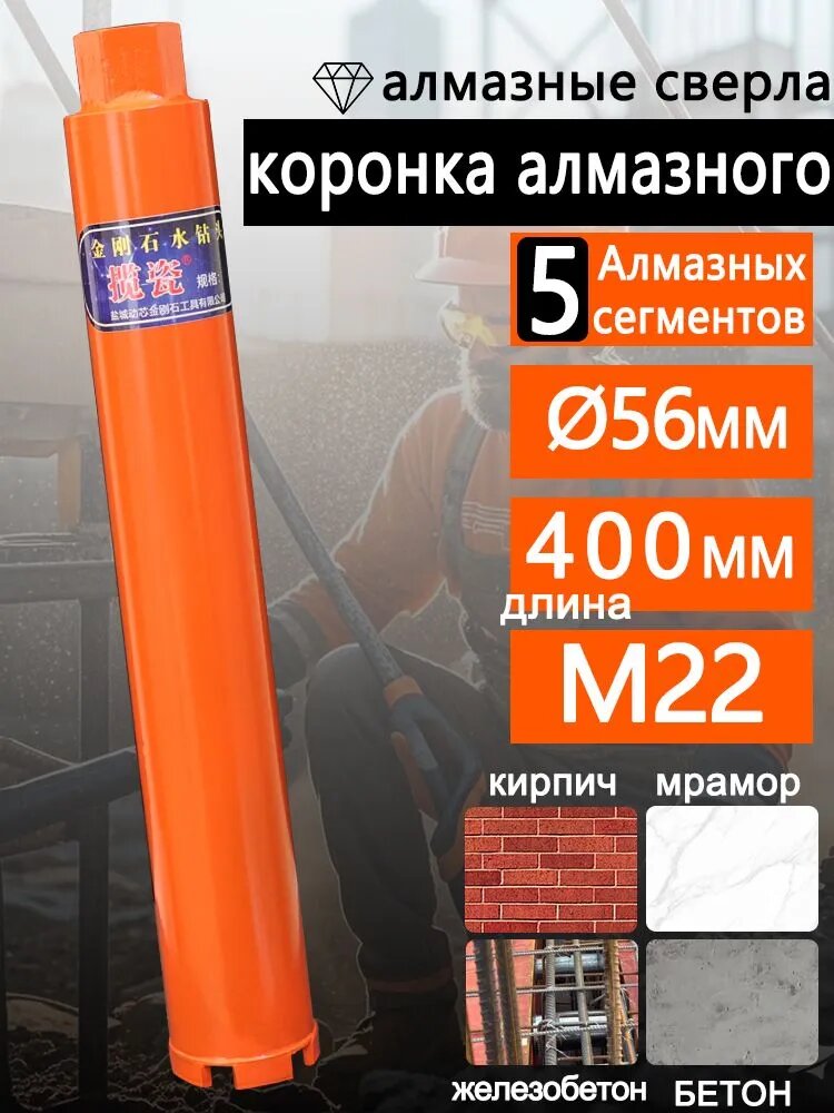 LAANCI Алмазная коронка по бетону 56x400 мм, нарезная резьба M22, 5 сегментов, влажное сверление