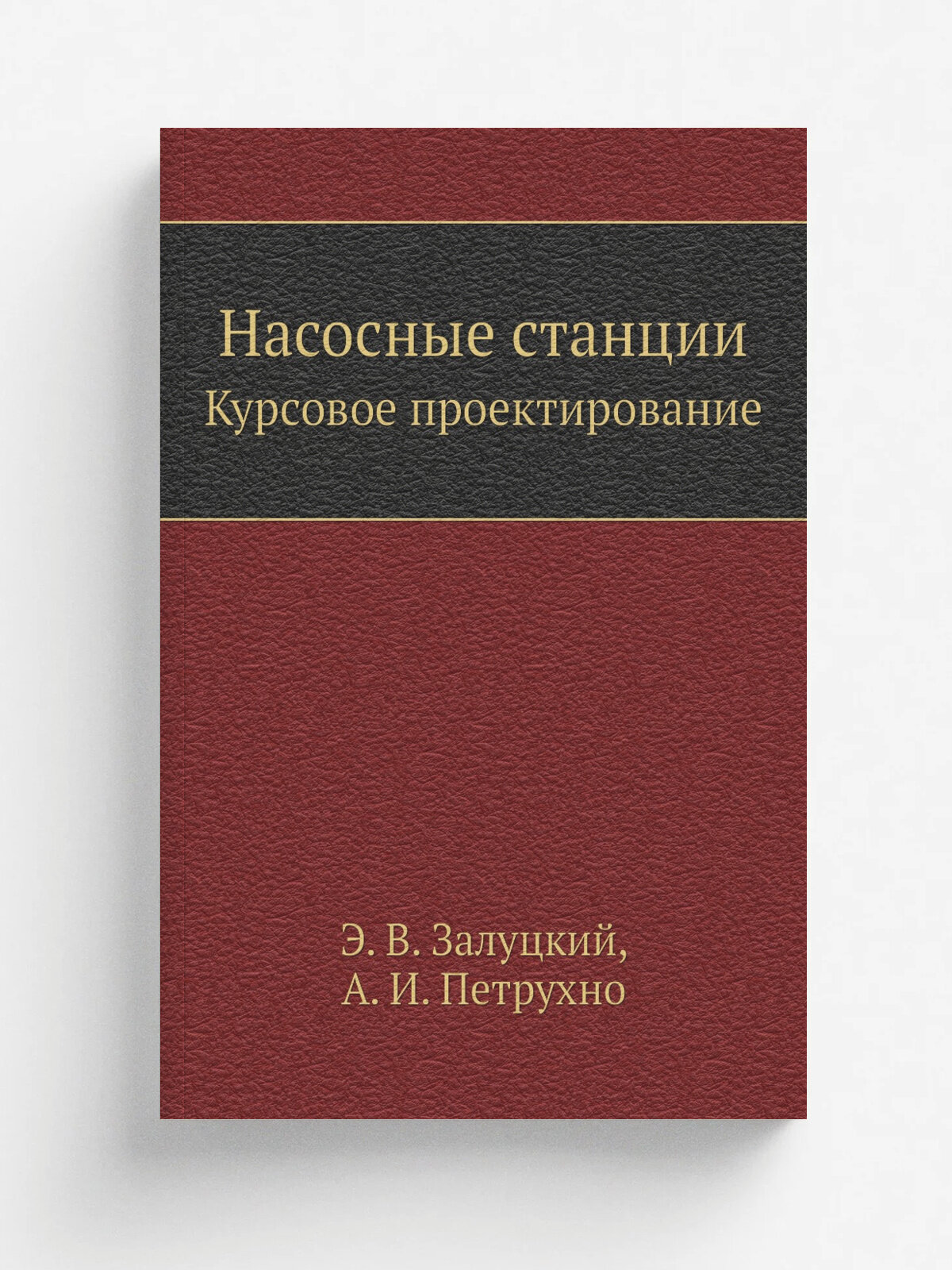 Насосные станции. Курсовое проектирование