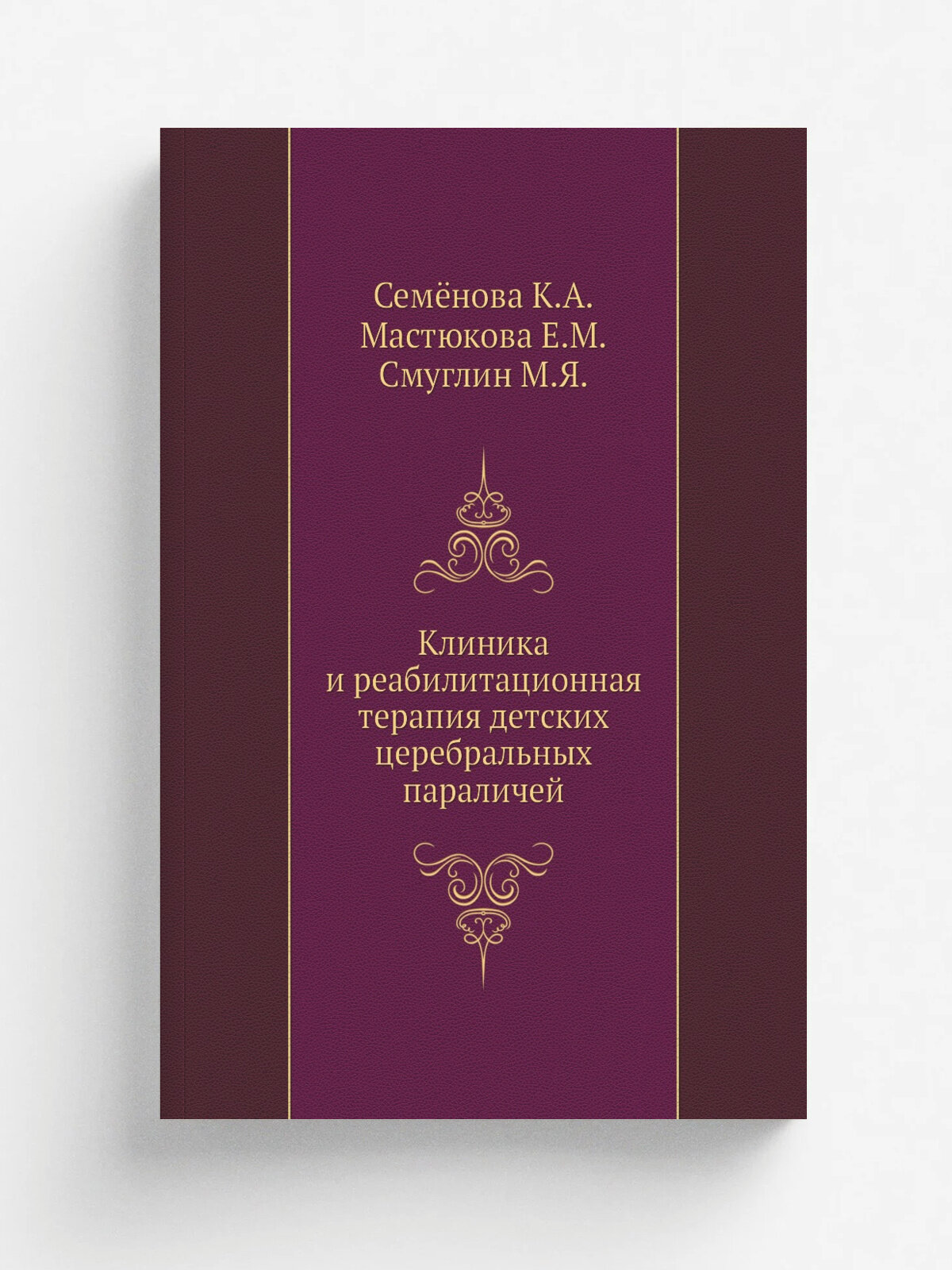 Клиника и реабилитационная терапия детских церебральных параличей