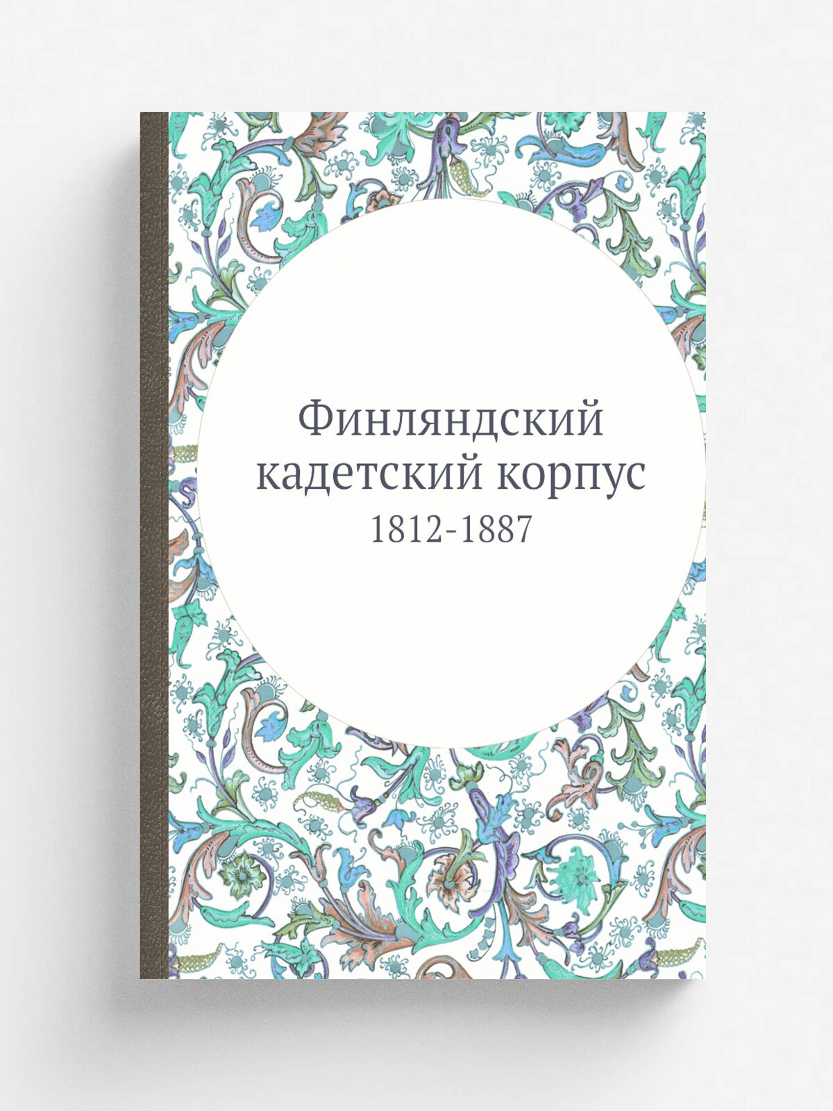 Финляндский кадетский корпус. 1812-1887