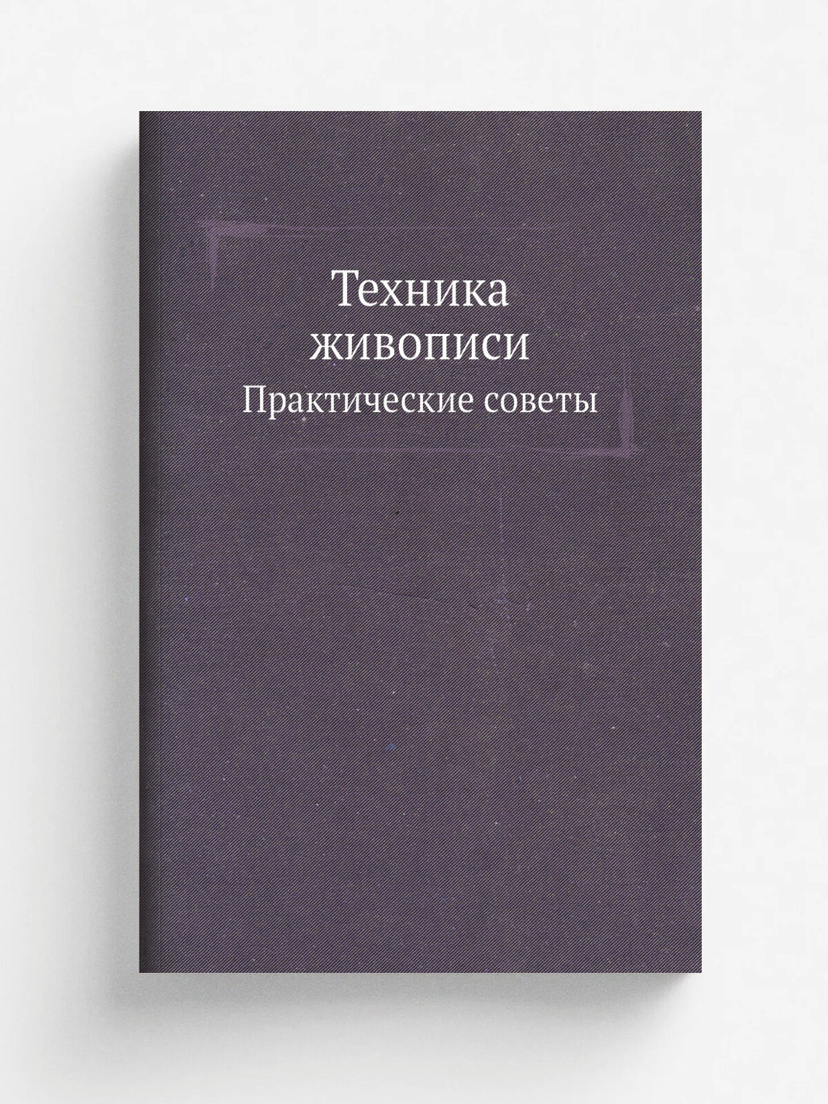Техника живописи. Практические советы