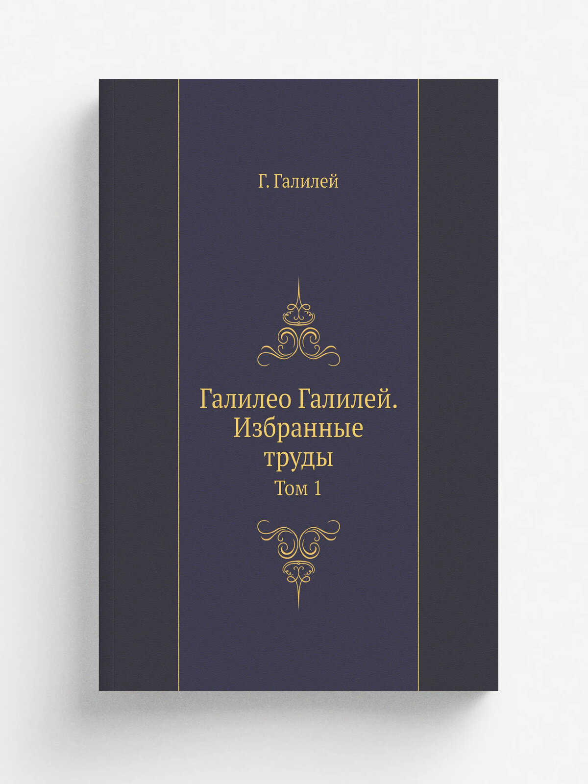 Галилео Галилей. Избранные труды. Том 1