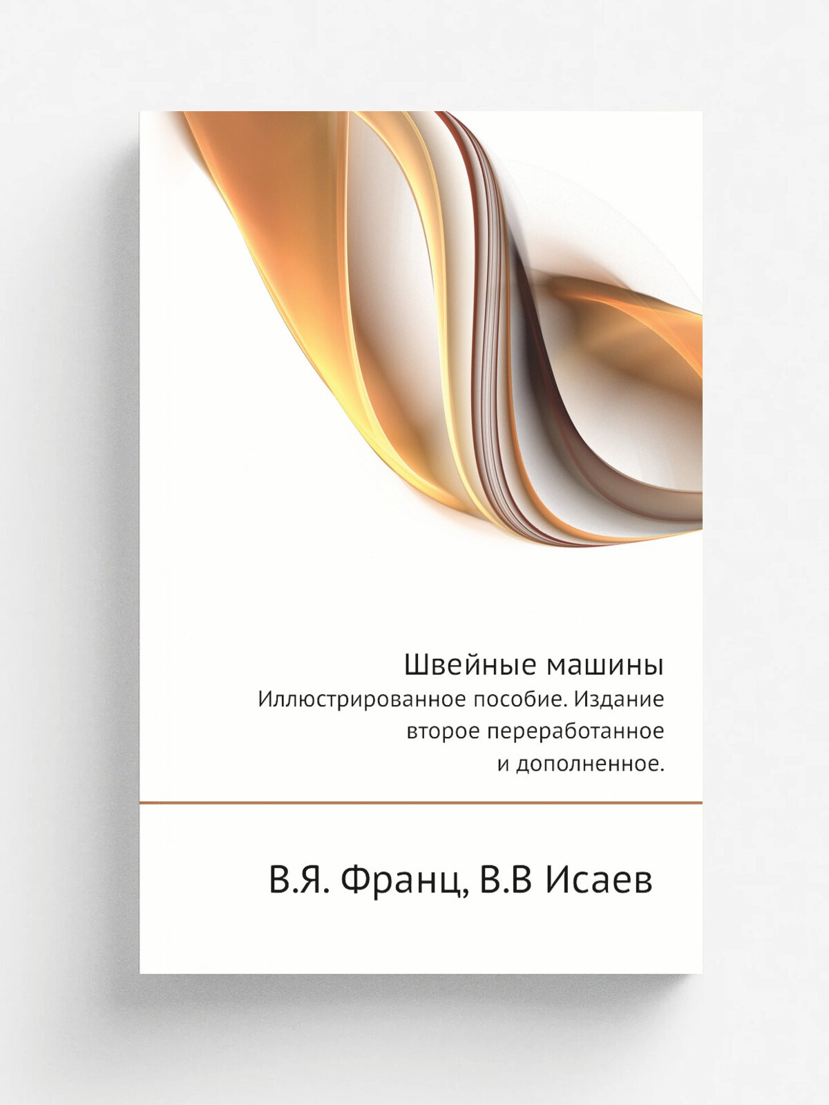 Швейные машины. Иллюстрированное пособие. Издание второе переработанное и дополненное