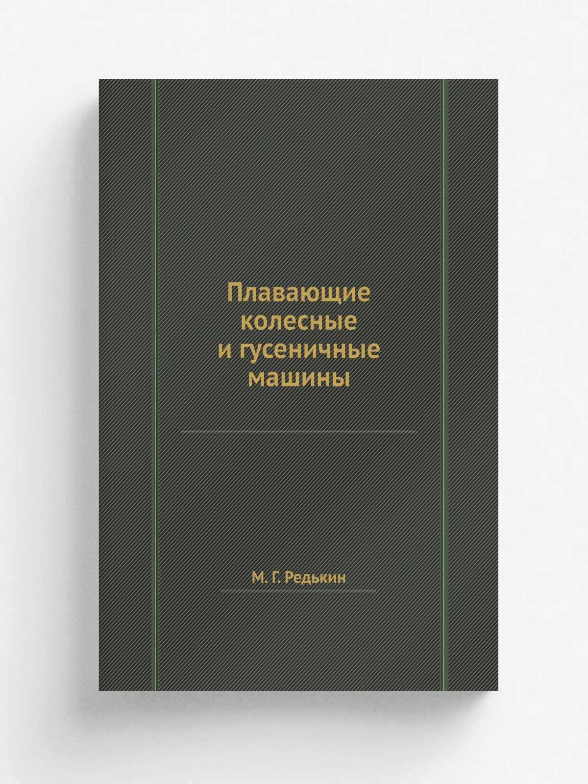 Плавающие колесные и гусеничные машины