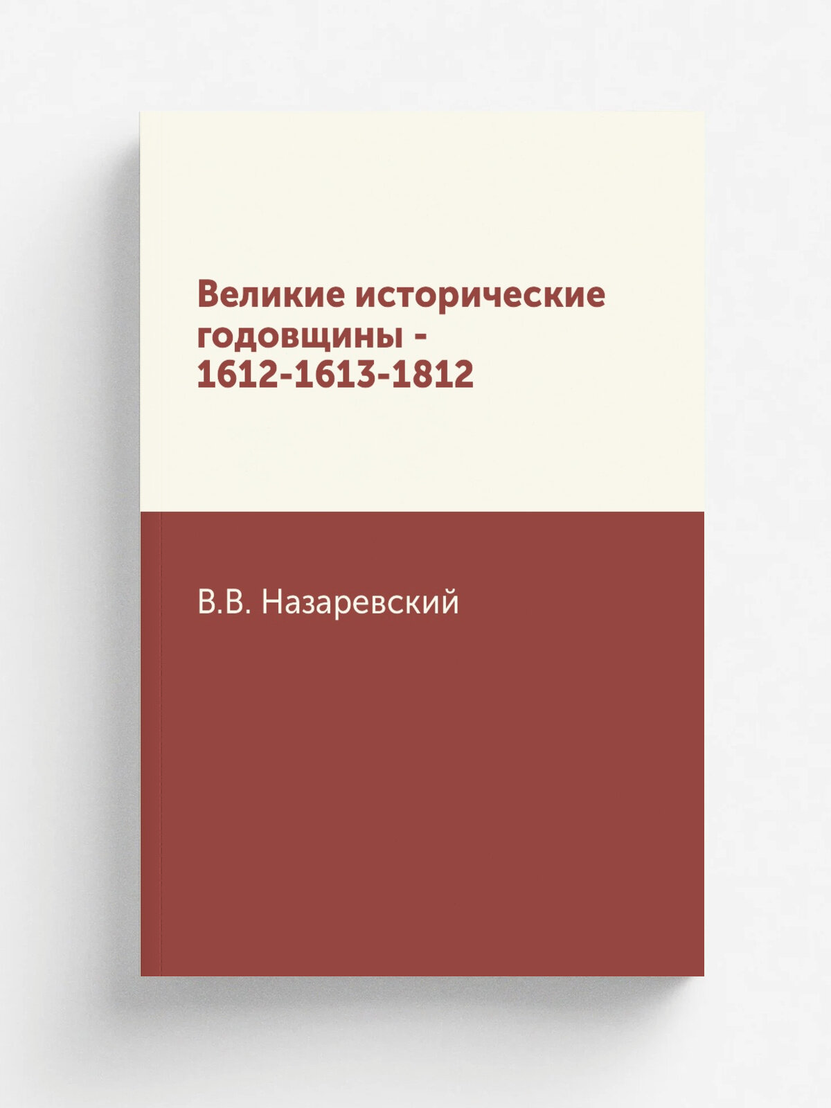 Великие исторические годовщины - 1612-1613-1812