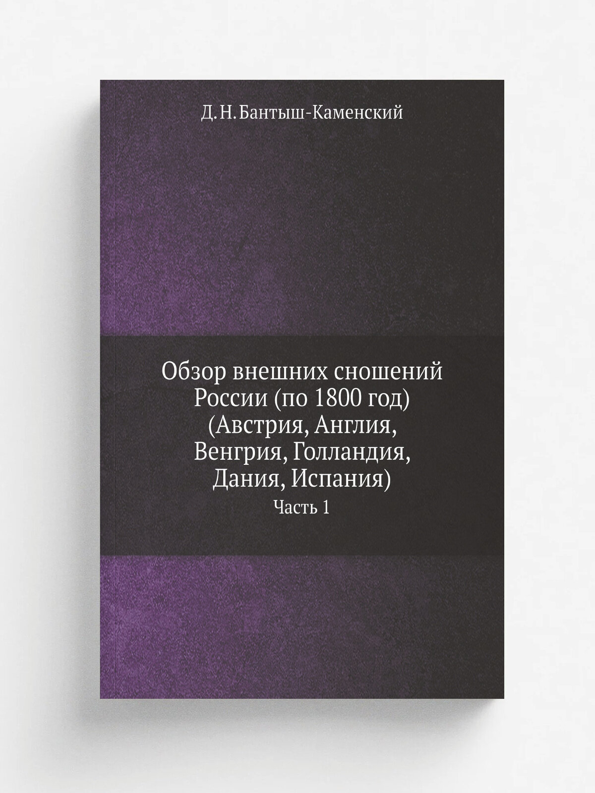 Обзор внешних сношений России (по 1800 год) (Австрия, Англия, Венгрия, Голландия, Дания, Испания). Часть 1